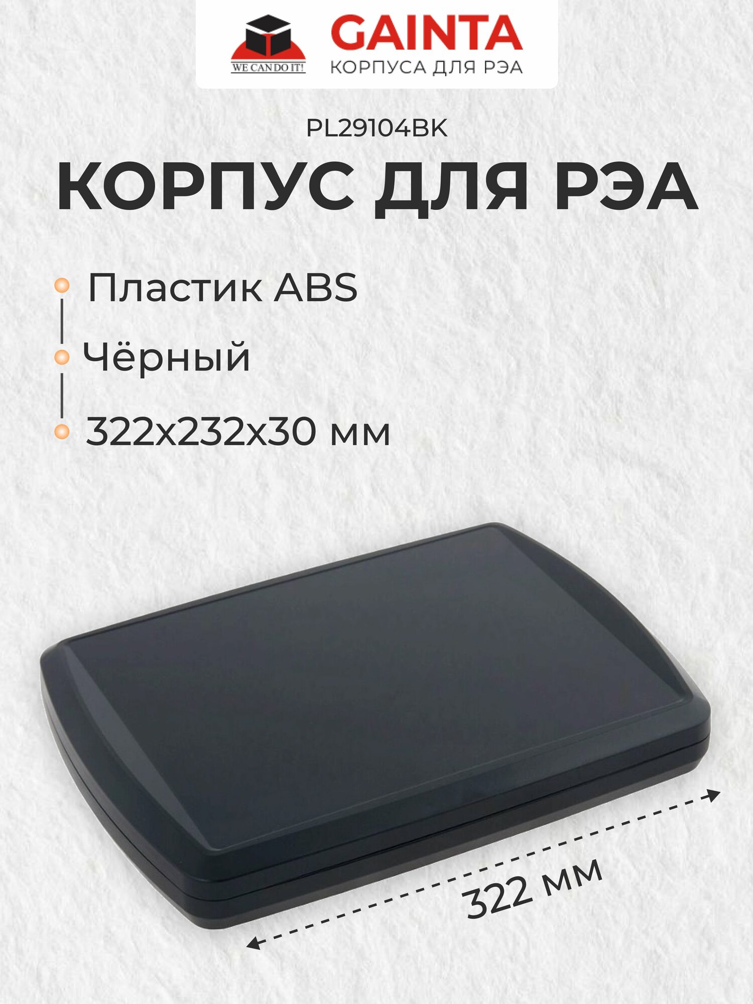 Влагозащищенный корпус для РЭА GAINTA PL29104BK, черный, ABS-пластик, IP65, 322x232x30 мм