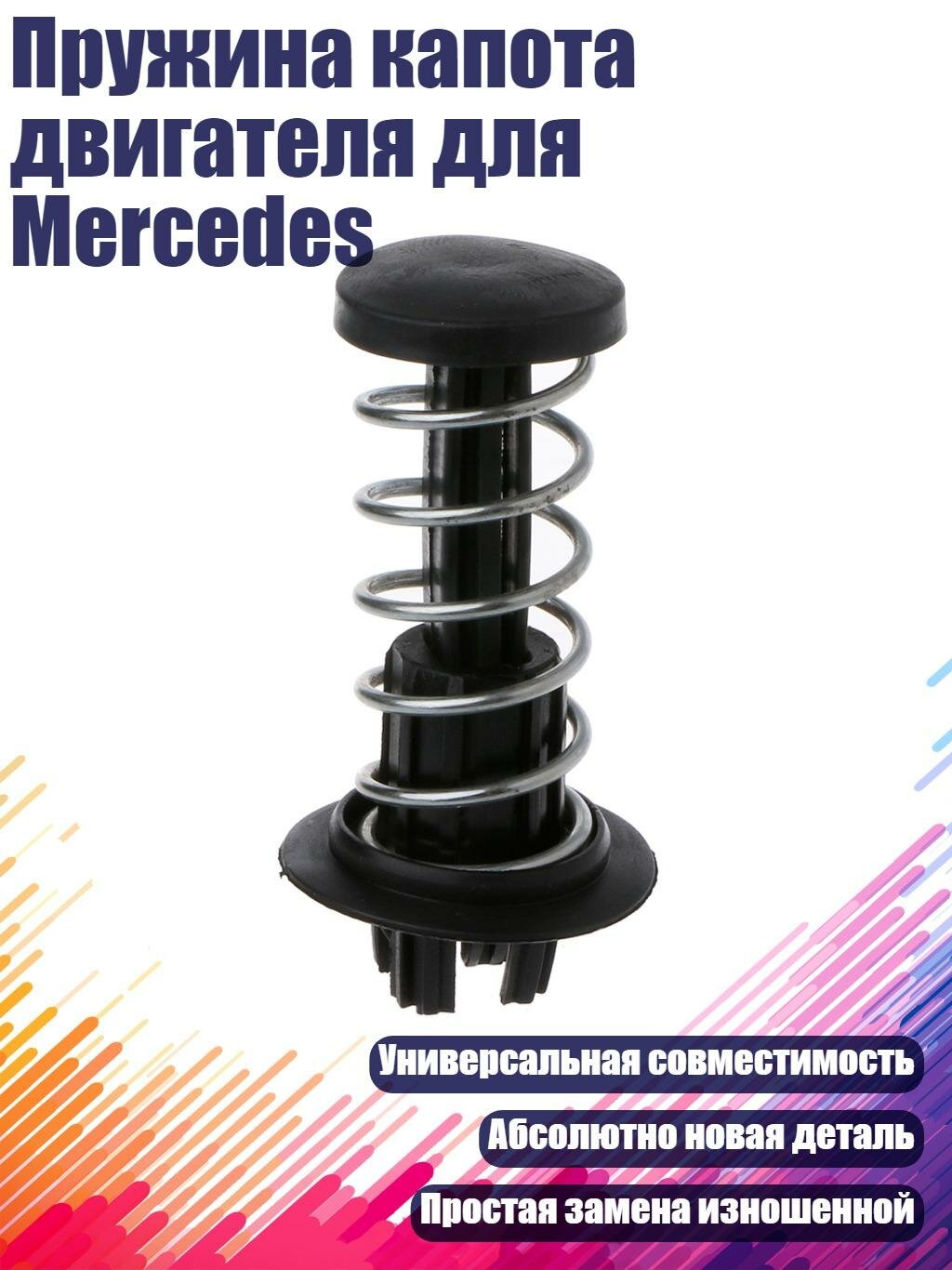 Пружина капота двигателя для Mercedes
