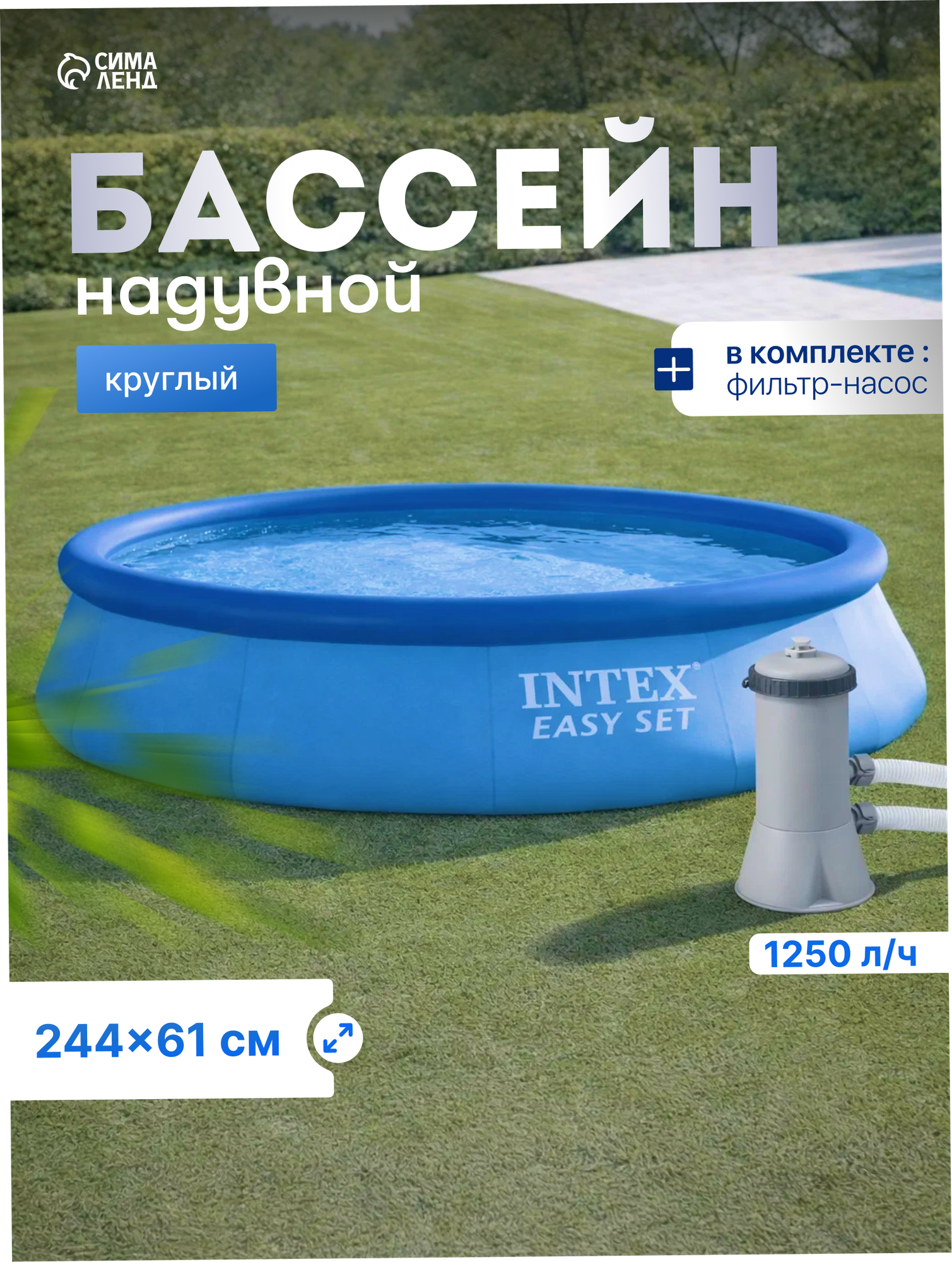 Бассейн надувной INTEX Easy Set 28108NP, 244×61 см, 1942 л, фильтр-насос 1250 л/ч, от 6 лет, круглый