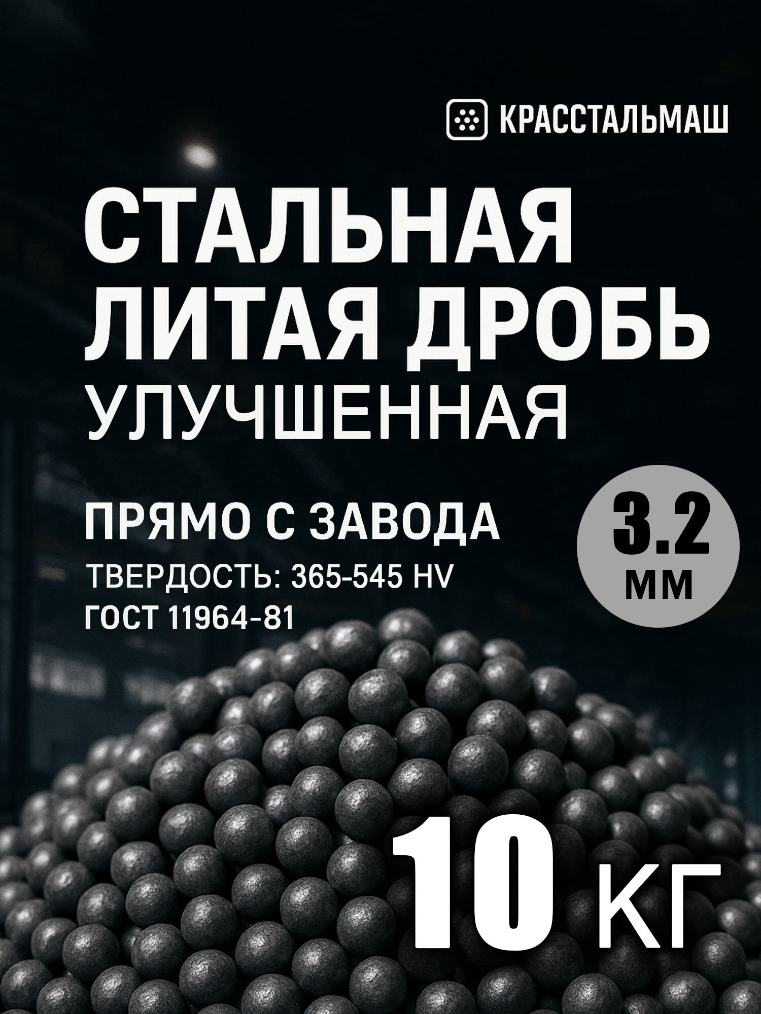 Дробь стальная литая 10 кг, улучшенная, (3.2 мм), дслу