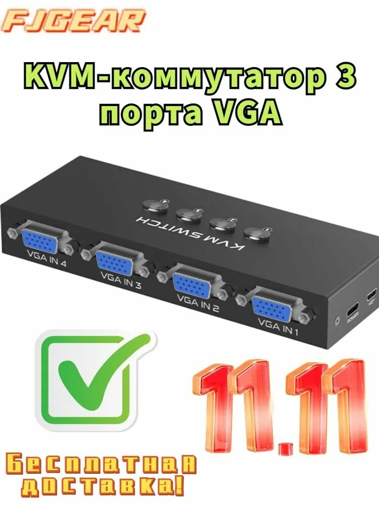 Управляйте 4 ПК с одной клавиатуры! KVM-переключатель FJGEAR FJ-VK401 на 4 порта VGA. Поддержка Full HD и USB 2.0.