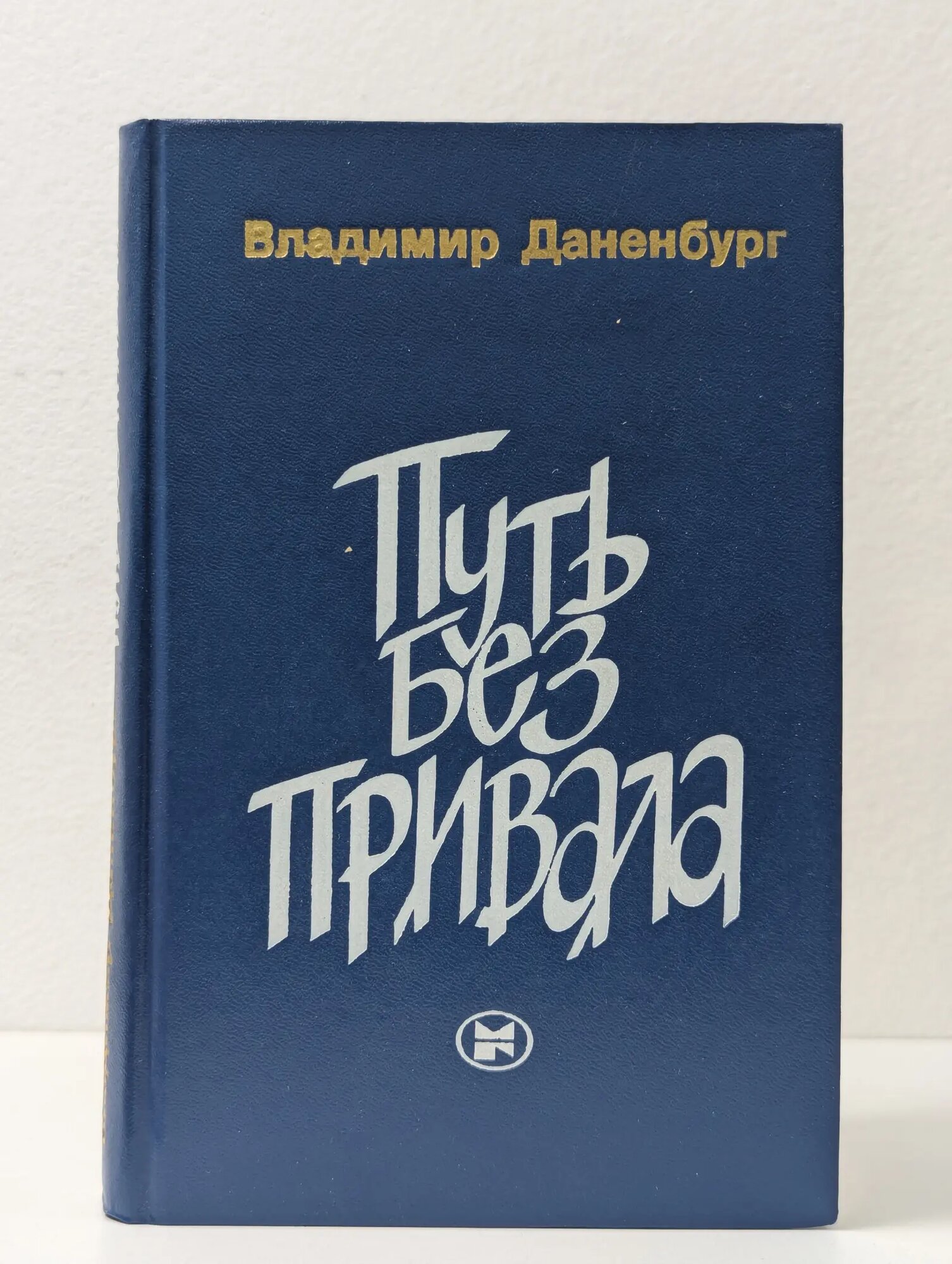 Путь без привала Даненбург Владимир Иосифович 1986