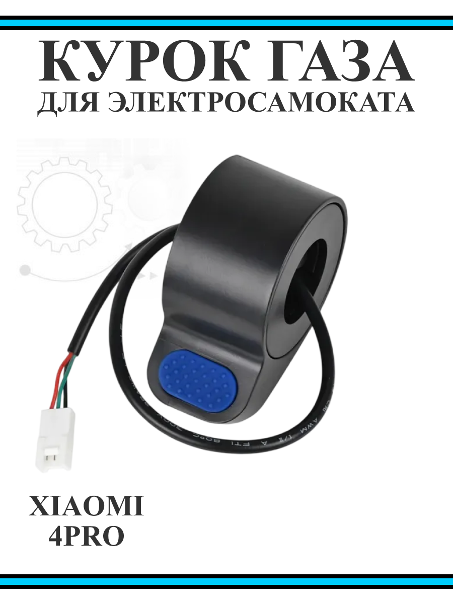 Курок газа для электросамоката Xiaomi 4Pro, синяя кнопка, 1 шт.