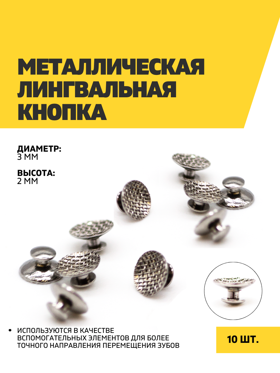 Металлическая лингвальная кнопка, круглая, 10 шт, ортодонтическая кнопка
