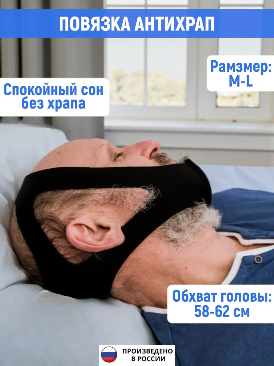 Повязка антихрап ML