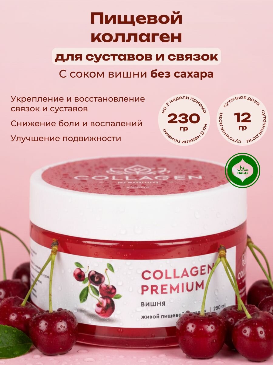 Натуральный коллаген пищевой гидролизированный в желе / Collagen Premium питьевой с соком вишни для суставов и связок, халяль