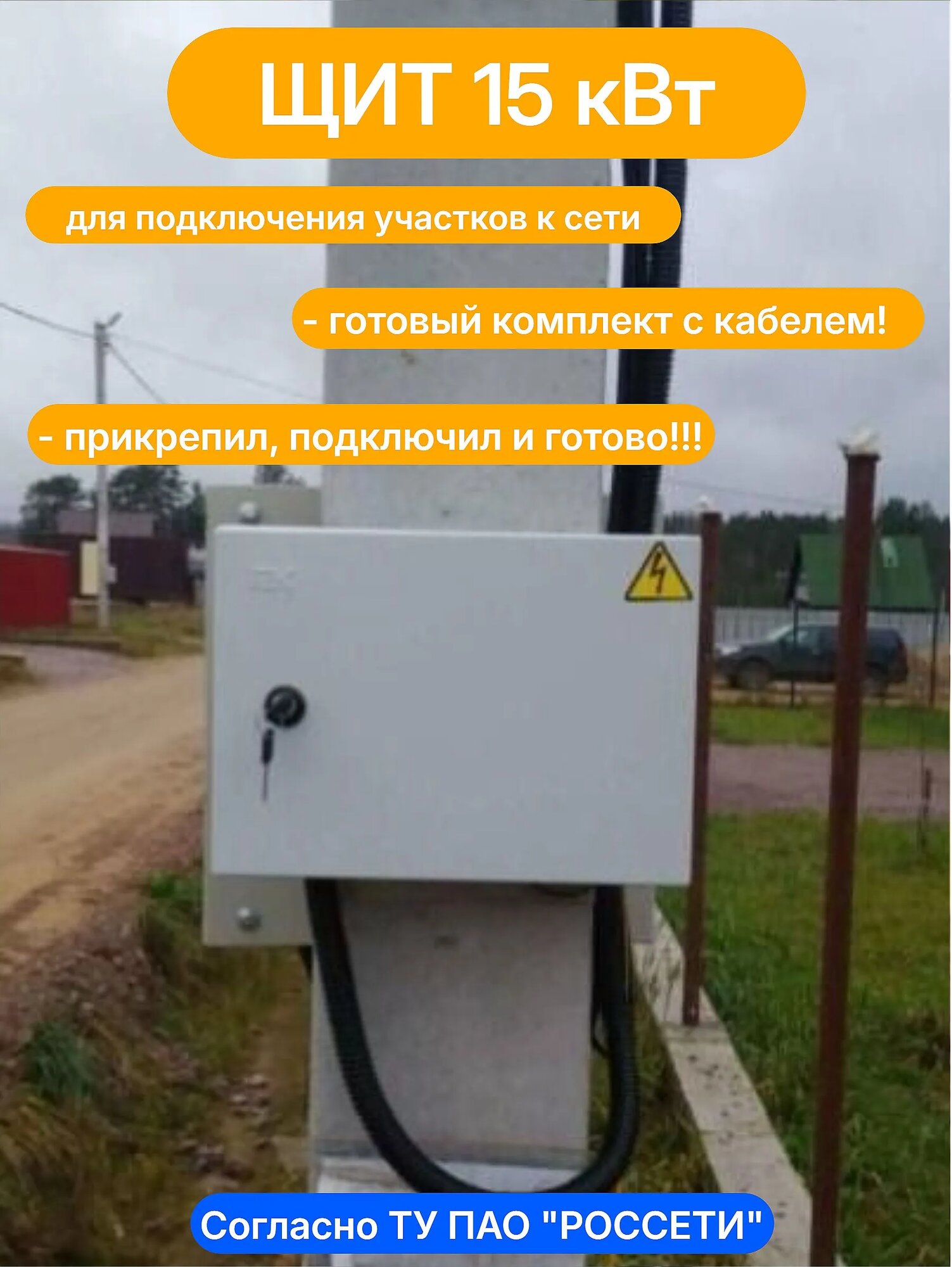 Щит для подключения участков к сети 380В электрический в сборе с проводом по ТУ ПАО "Россети"