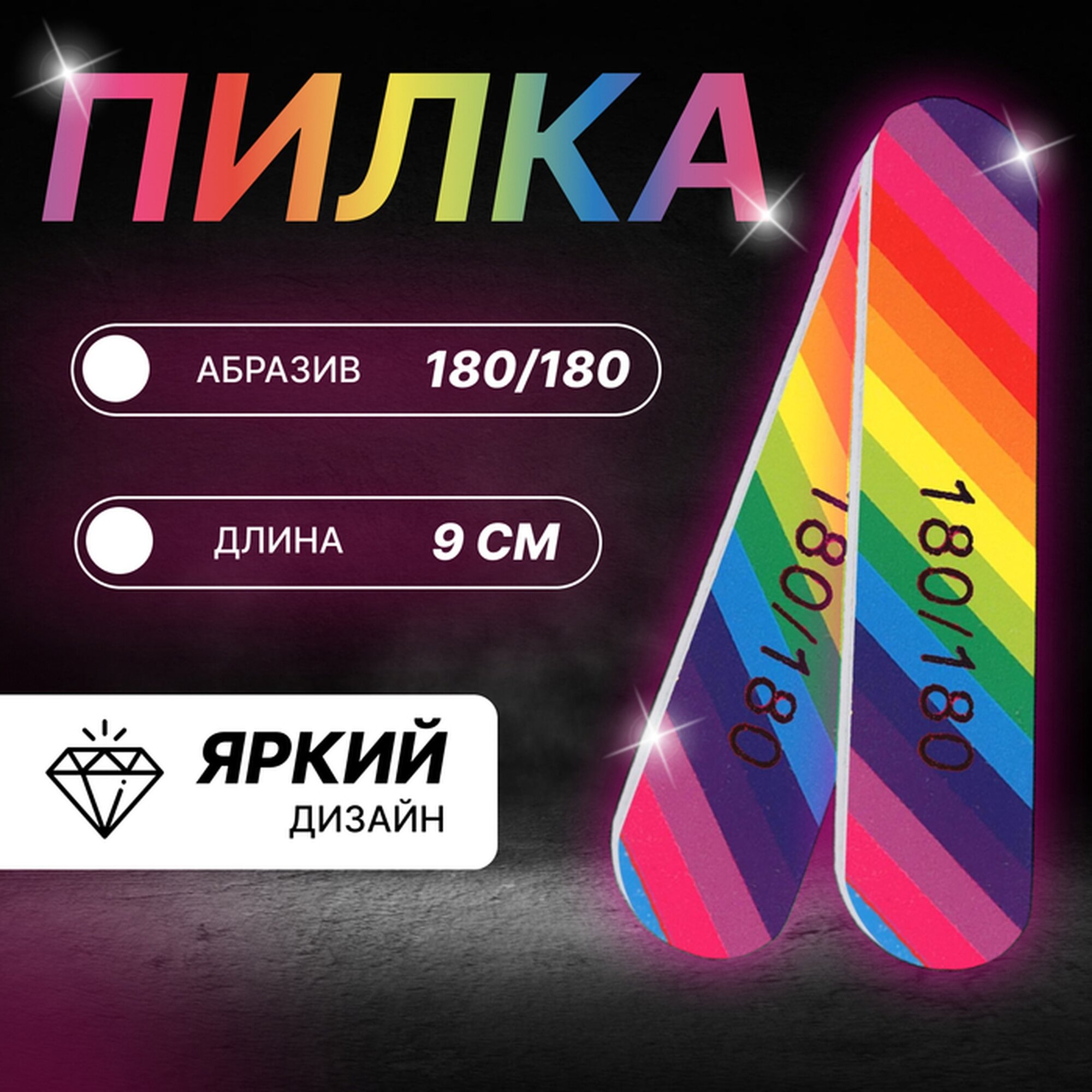 Пилка-наждак Queen Fair «Радуга», для ногтей, абразивность 180грит, длина 9см