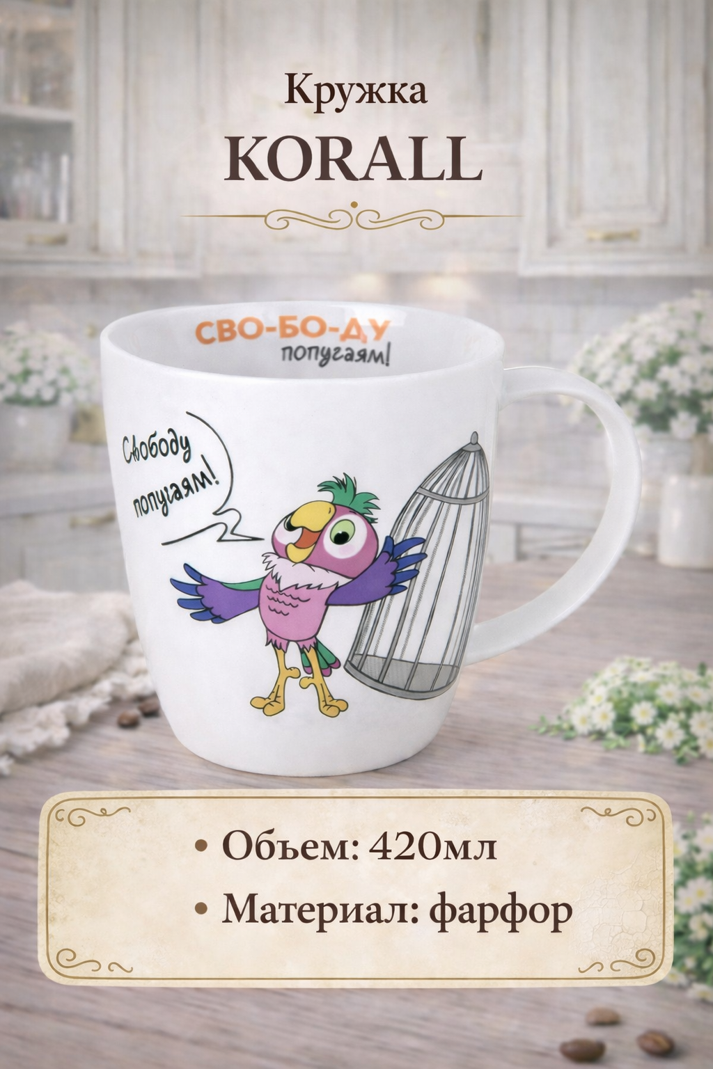 Кружка Коралл "Попугай Кеша", 420 мл, фарфоровая, 12х10.5х9 см