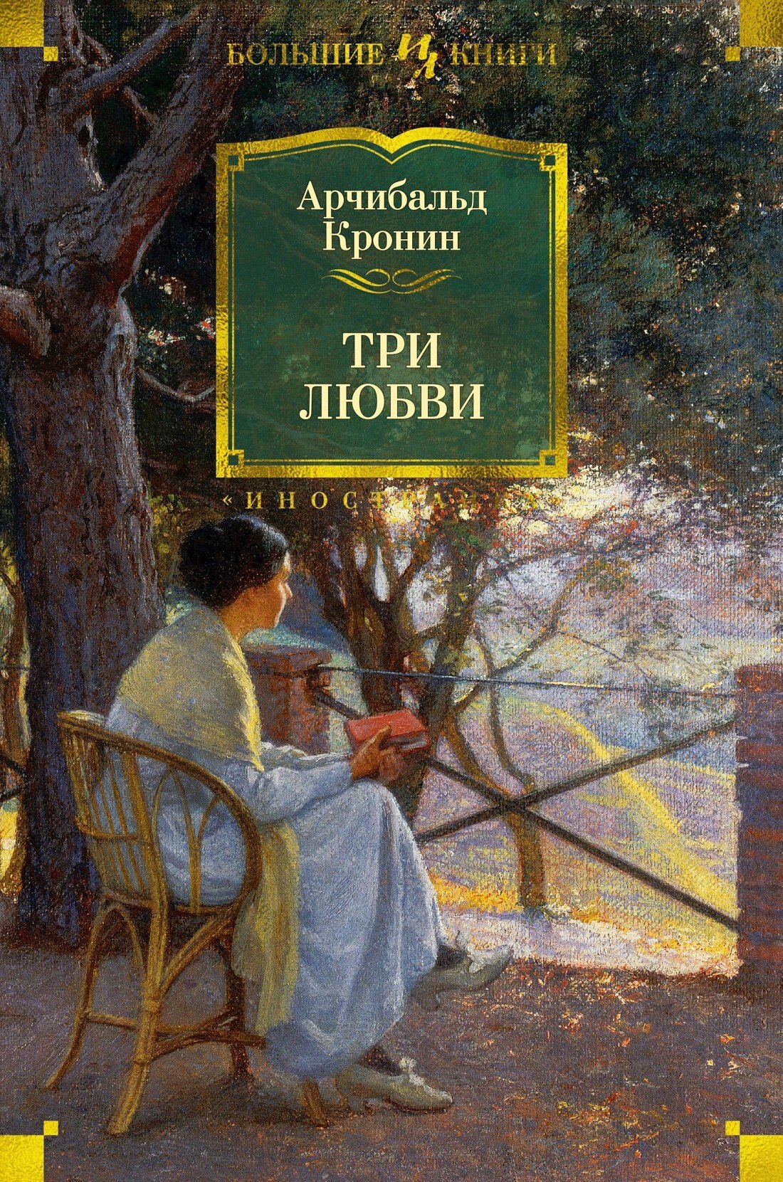 Книга: "Три любви" от Кронин А, русский язык, Зарубежная классическая проза