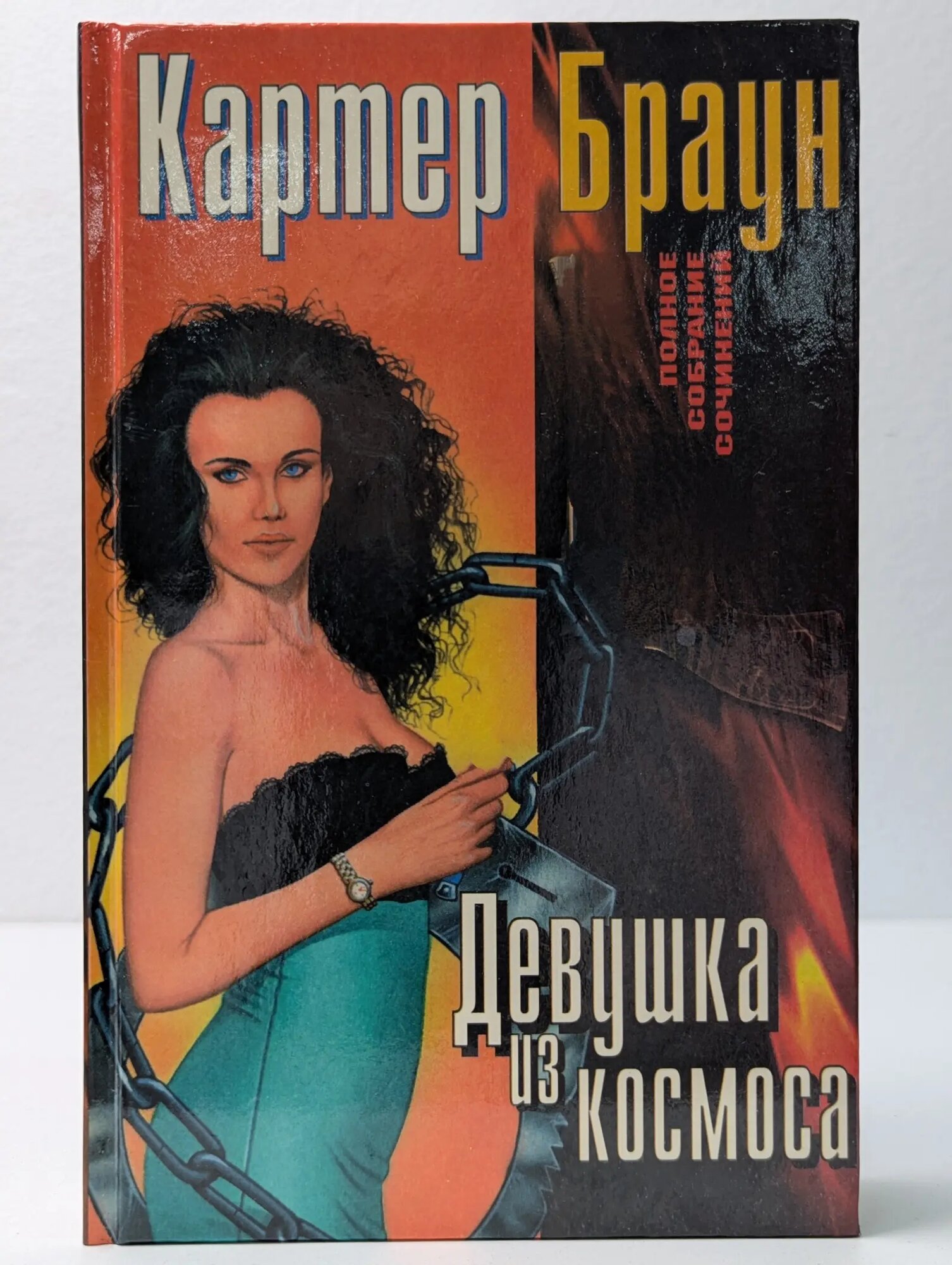 Картер браун. Полное собрание сочинений. Том 8. Девушка из космоса Картер Браун 1997