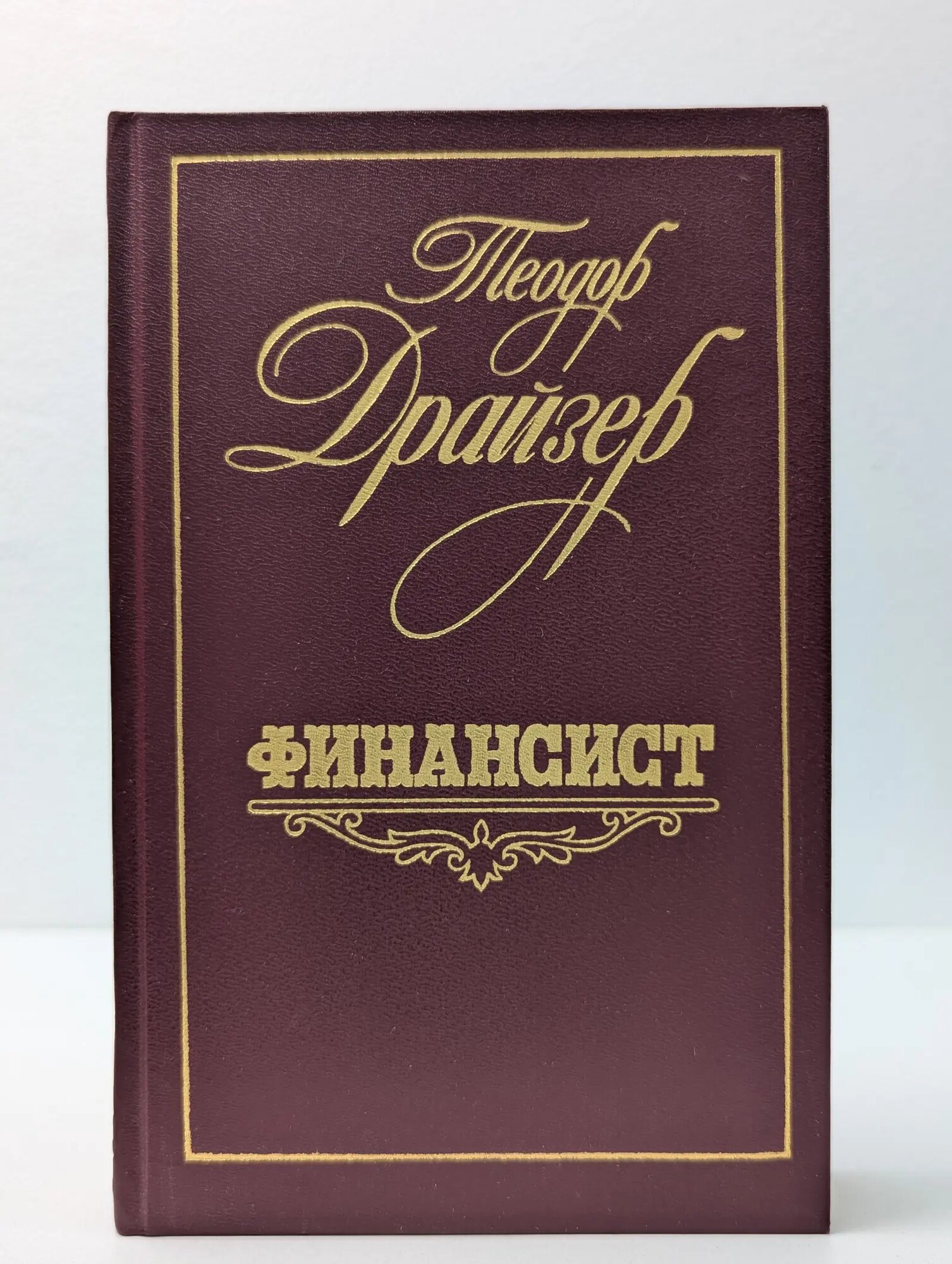 Финансист Драйзер Теодор 1987