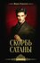 Скорбь Сатаны