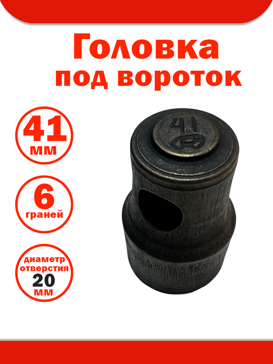 Торцевая Головка под вороток"лом" 41 мм ( 6 гранная) Автом-2