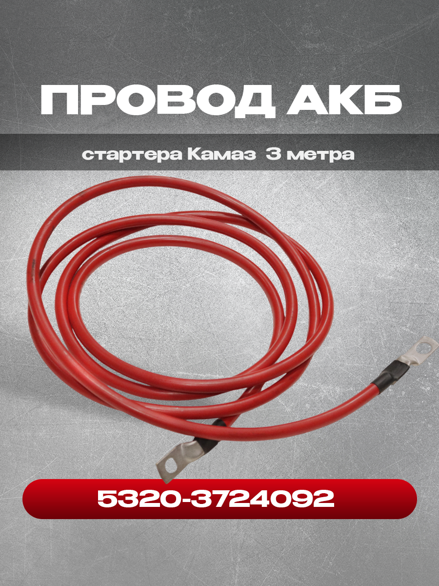 Провод АКБ 5320-3724092 стартера Камаз (3м.)