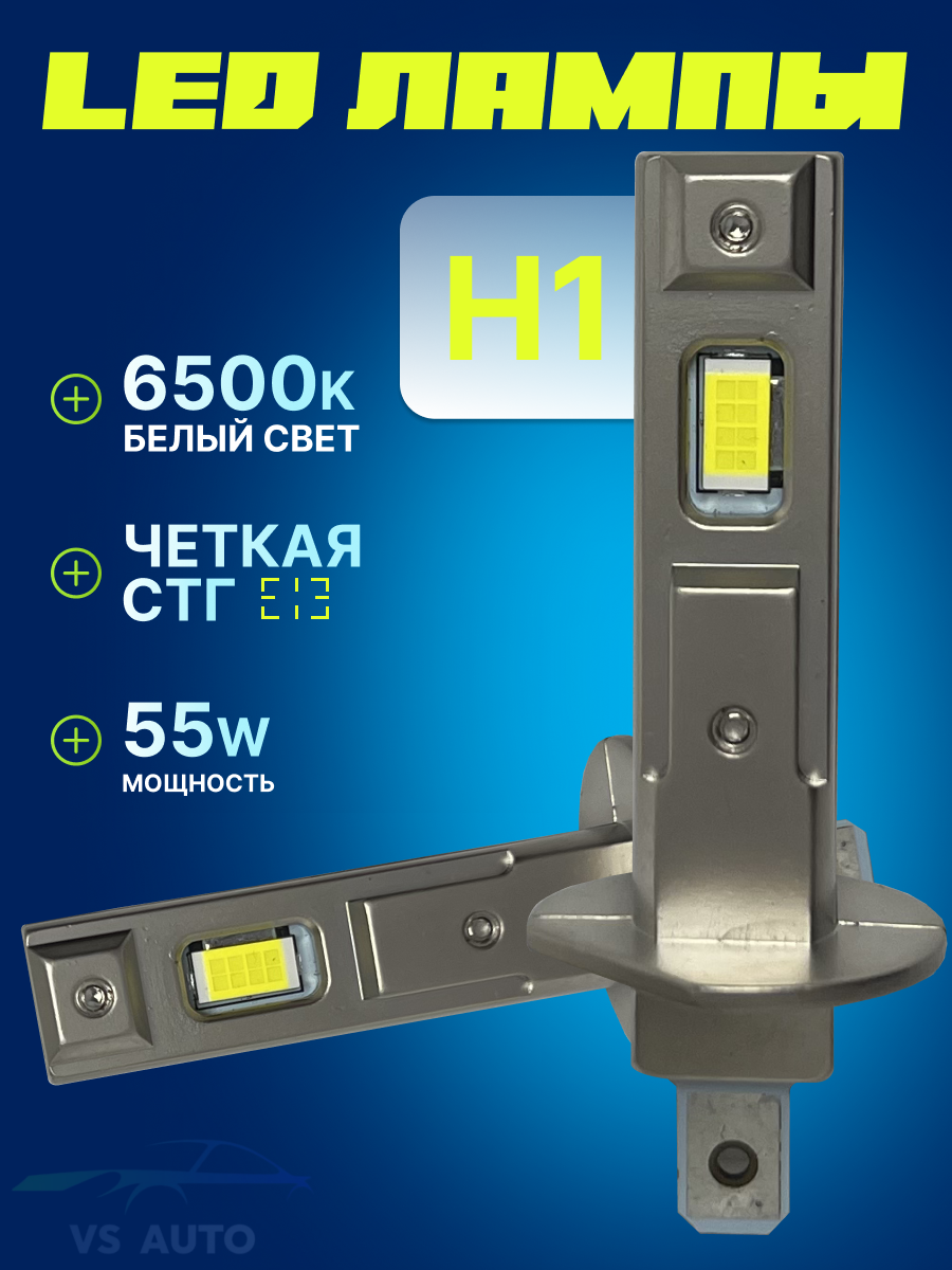 Светодиодные автомобильные лед лампы H1 55W 6500K супер яркие