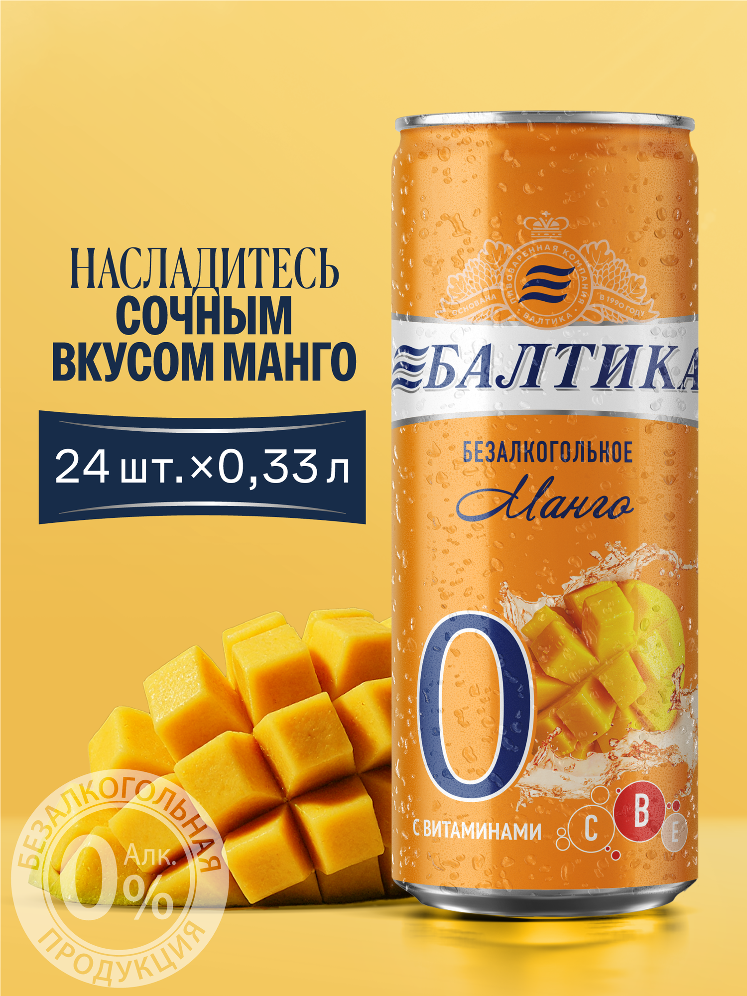 Пивной напиток Балтика №0 Манго Безалкогольное, 24 шт. х 0,33 л, банка