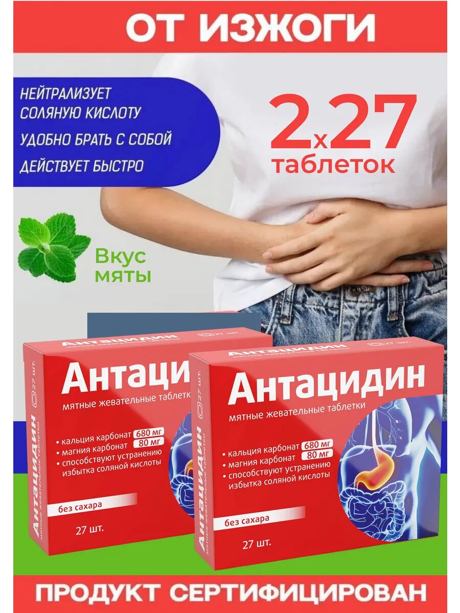 Жевательные таблетки "Антацидин", с мятой, для желудка, от изжоги, №27