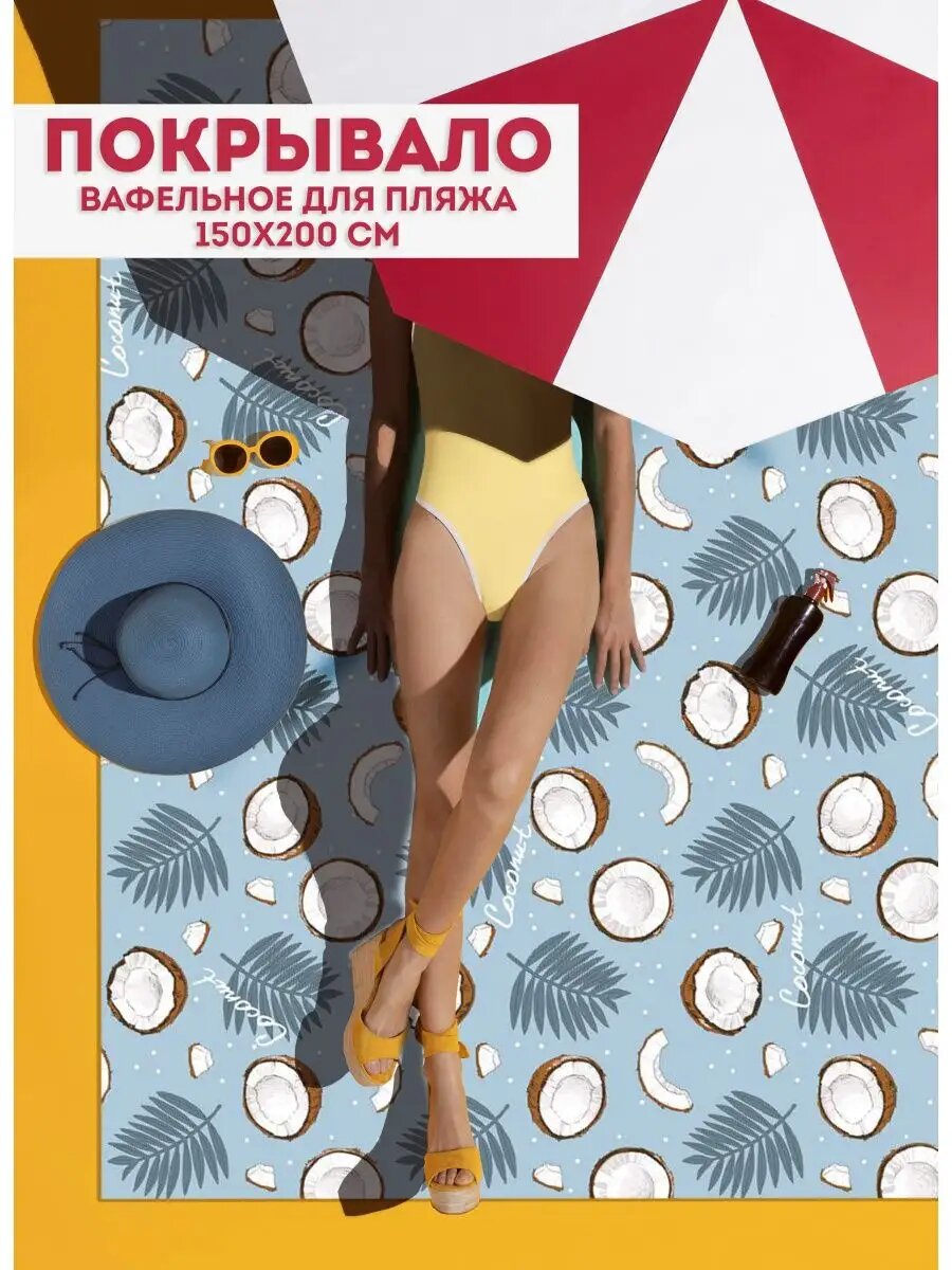 DOLLTALL / Полотенце пляжное / Покрывало для пляжа / для бани вафельное 200х150