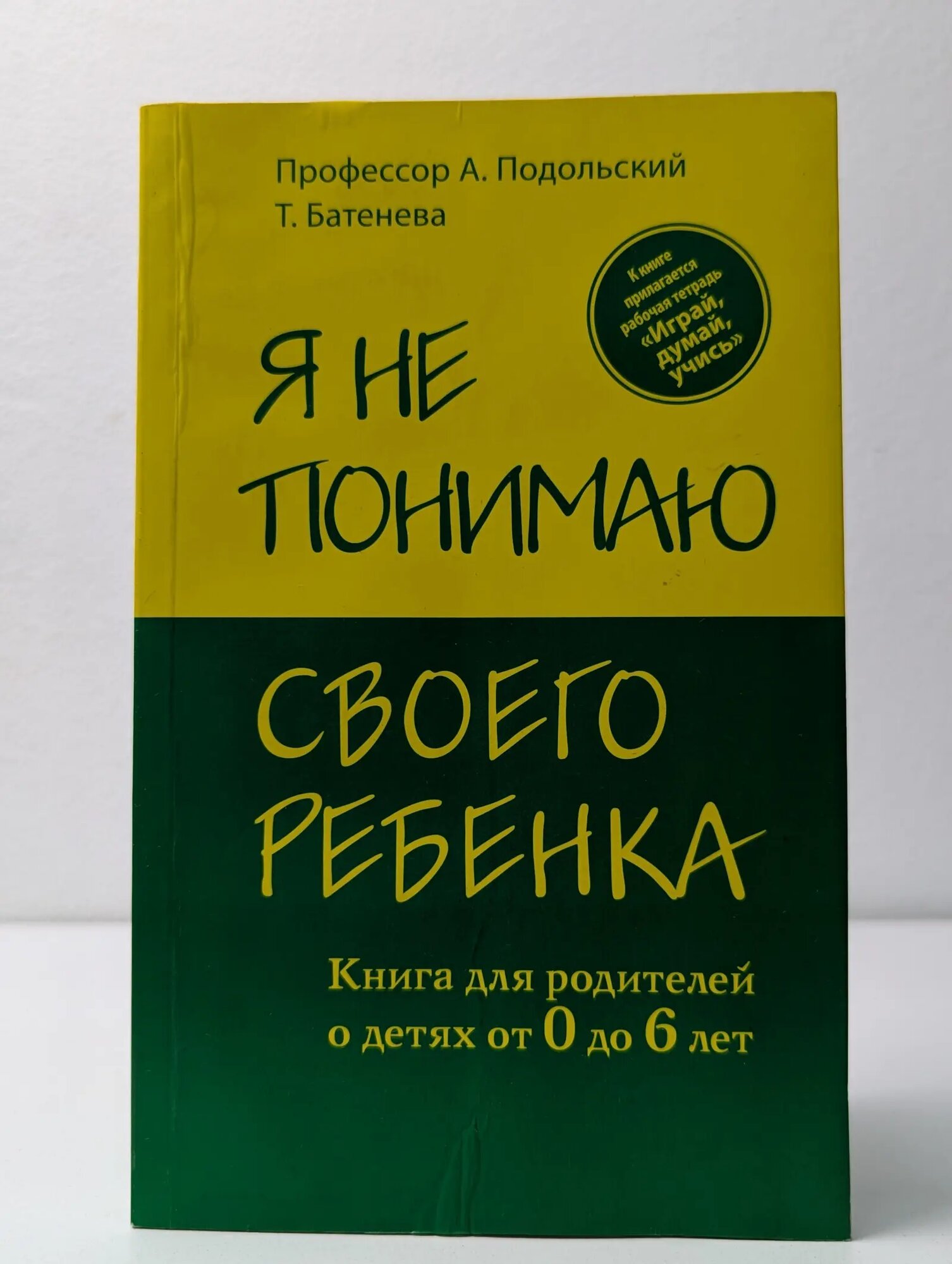 Я не понимаю своего ребенка. Книга для родителей о детях от 0 до 6 лет Подольский Александр Иосифович 2012