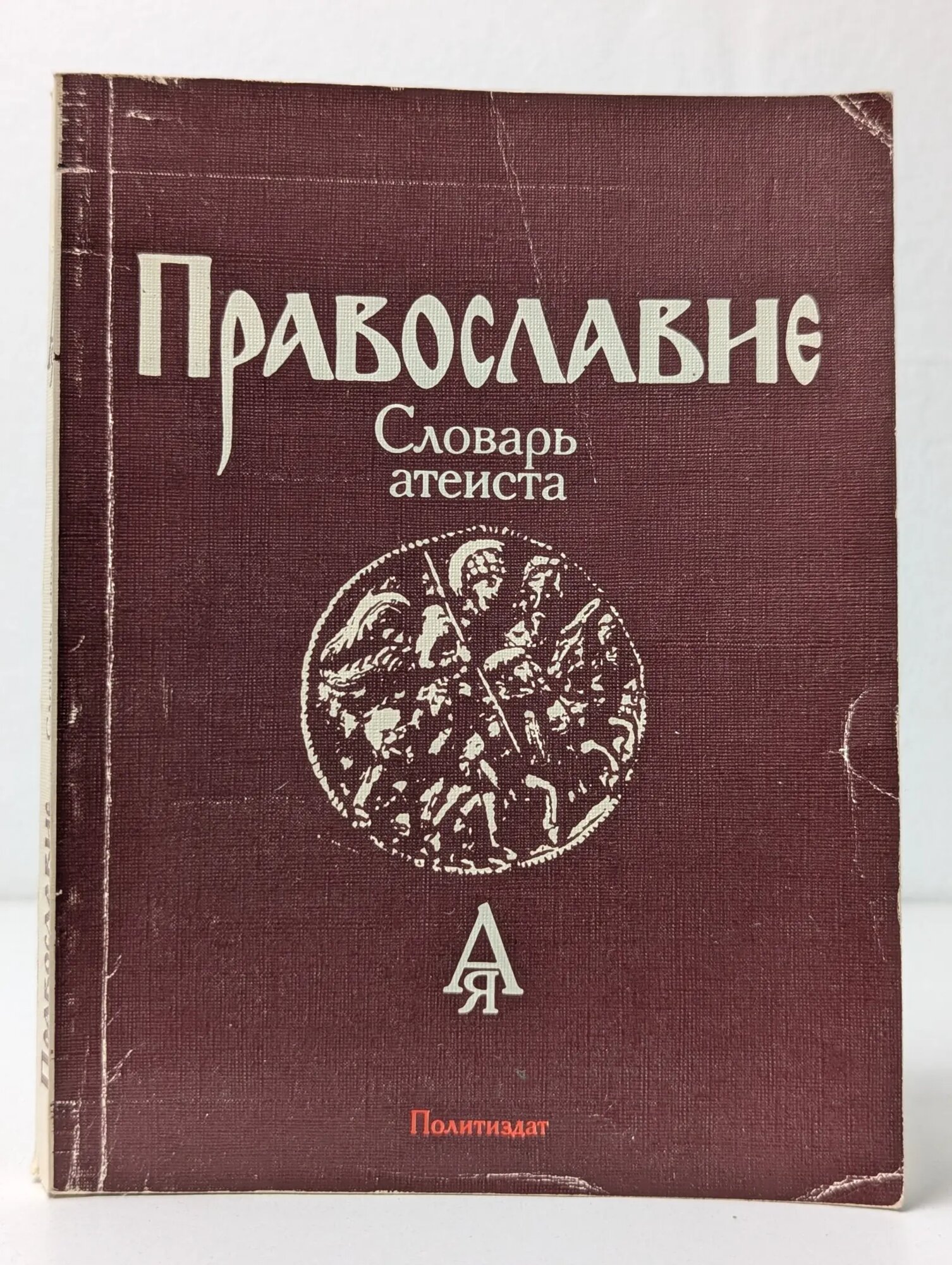 Православие. Словарь атеиста Гордиенко Николай Семенович (ред.) 1988
