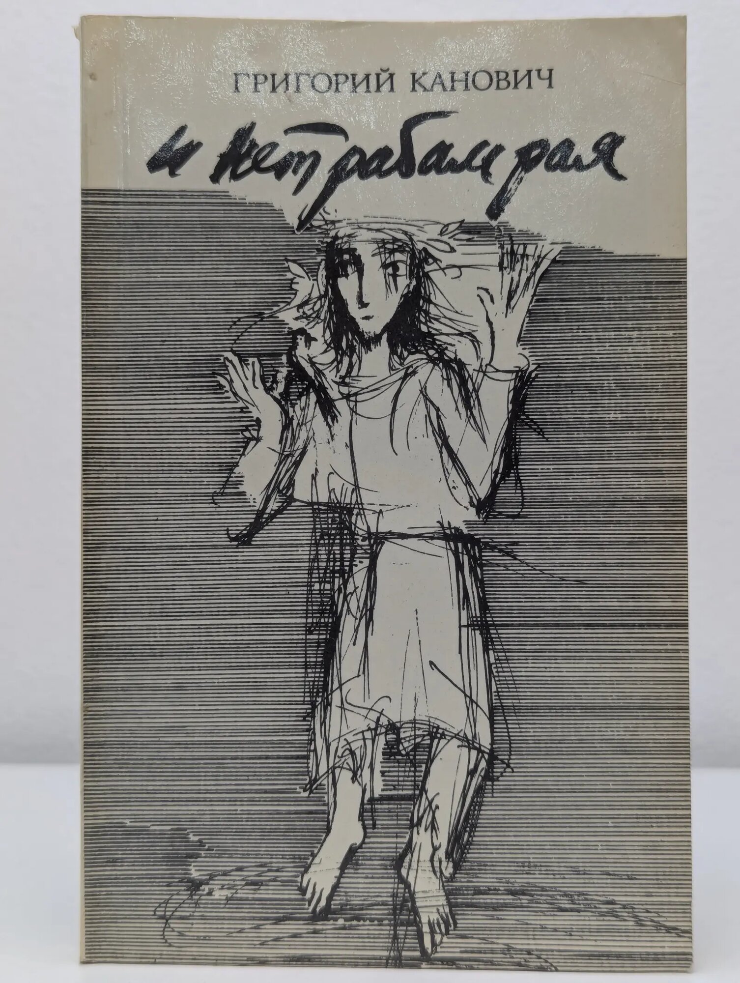 И нет рабам рая Канович Григорий Яковлевич 1989
