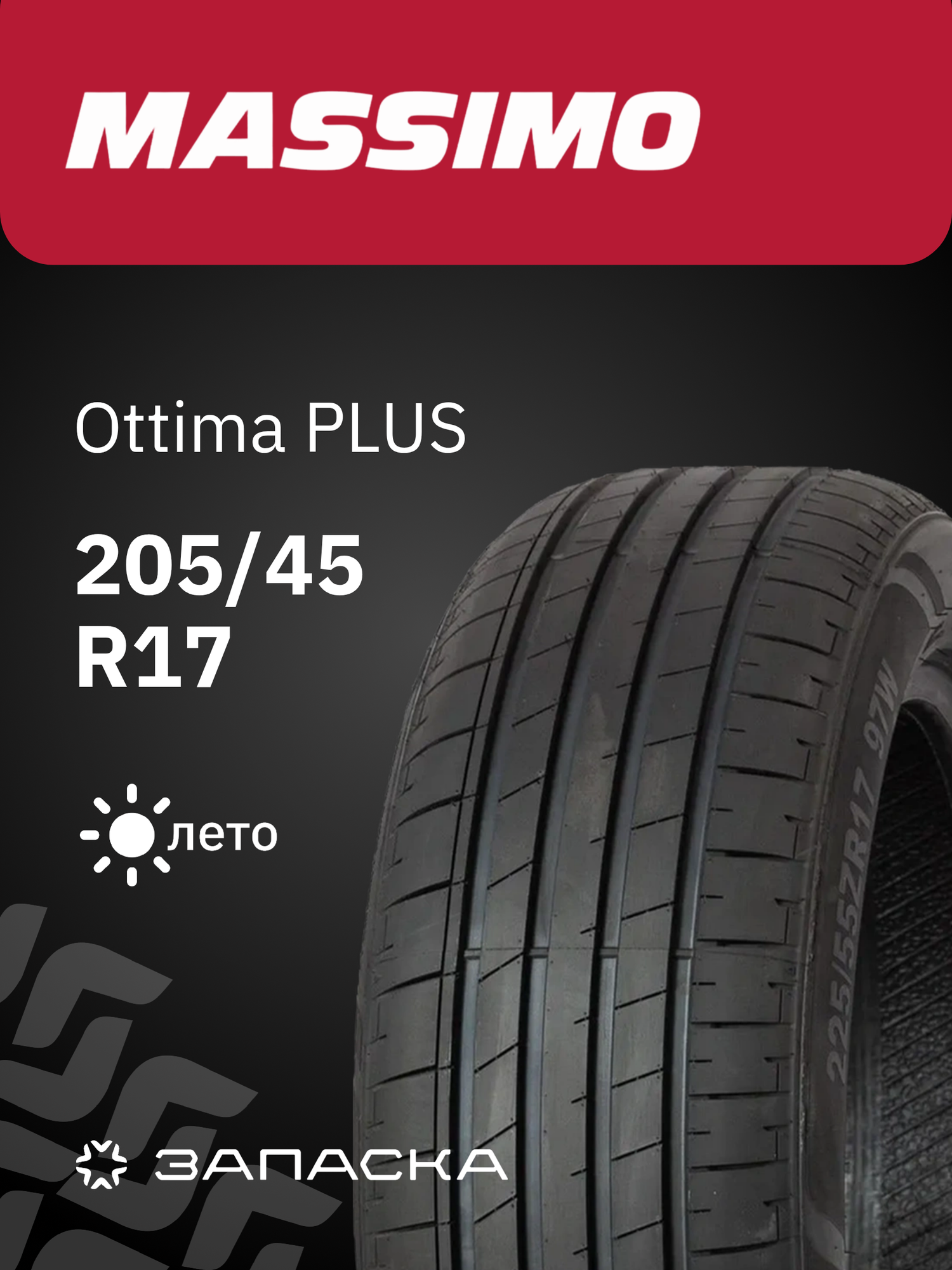 Шины летние 205/45R17 Massimo Ottima PLUS 88W XL для легкового транспорта