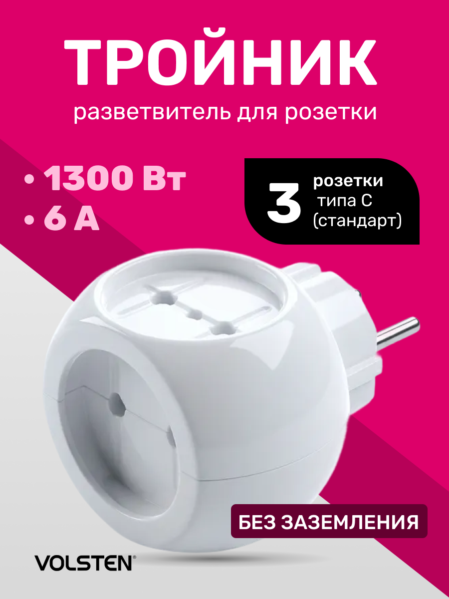 Тройник Volsten РВ-043 Si 1/3C-Wh, белый, 3 гнёзда, 6A, 1300Вт