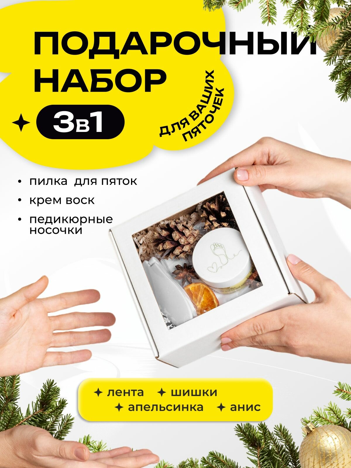 Косметика для ног. Набор подарочный: пилка для пяток, крем воск от трещин и педикюрные носочки