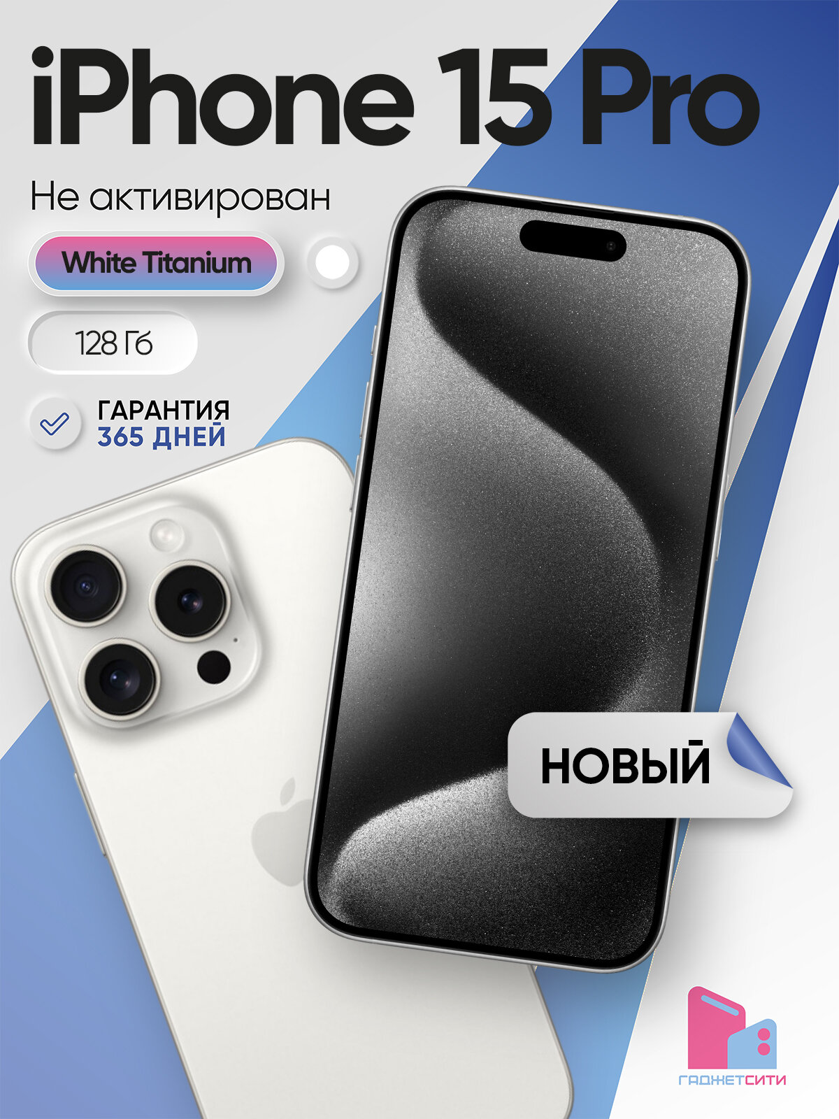 Смартфон Apple iPhone 15 Pro 128 ГБ, Dual: nano SIM + eSIM, белый титан