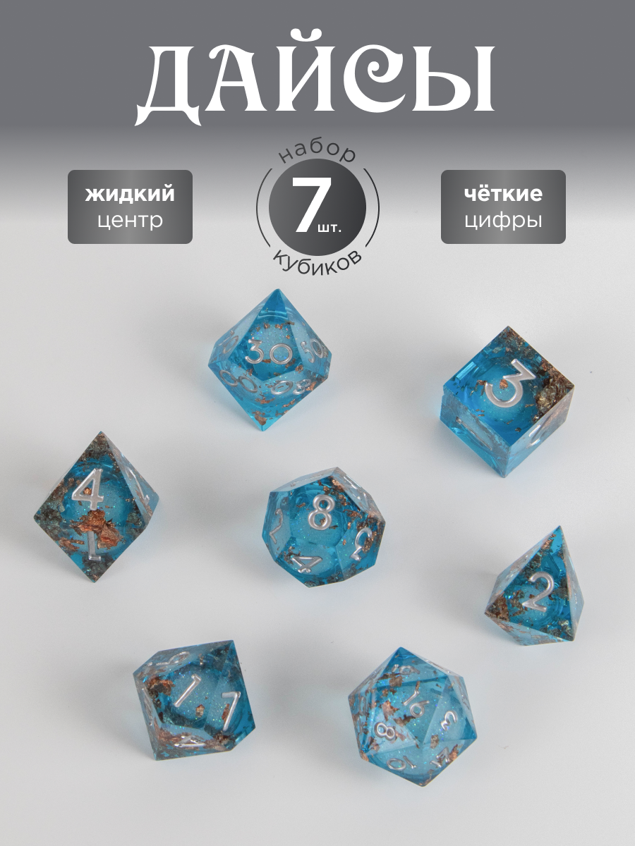 Дайсы для Dungeons & Dragons с жидким центром, кубики для DnD и настольных ролевых игр (дайсы ДнД) 7 шт.