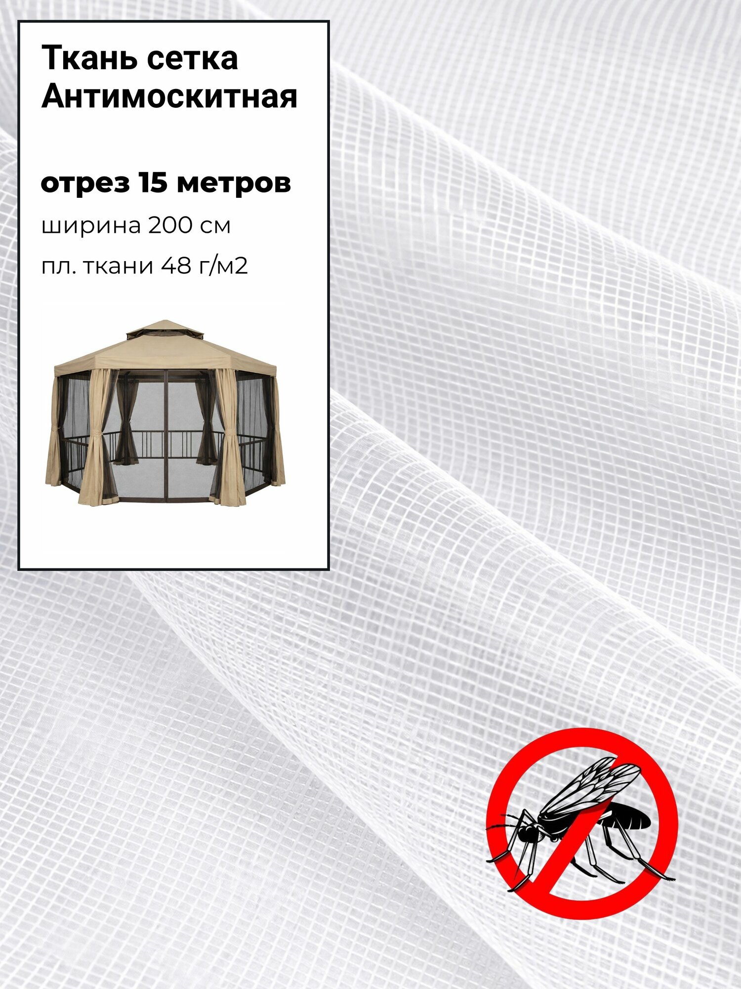Ткань Сетка Антимоскитная мягкая полиэфирная для шатров и беседок, террас, цв. белый, пл. 48 г/м2, ш-200 см, отрез 15 метров