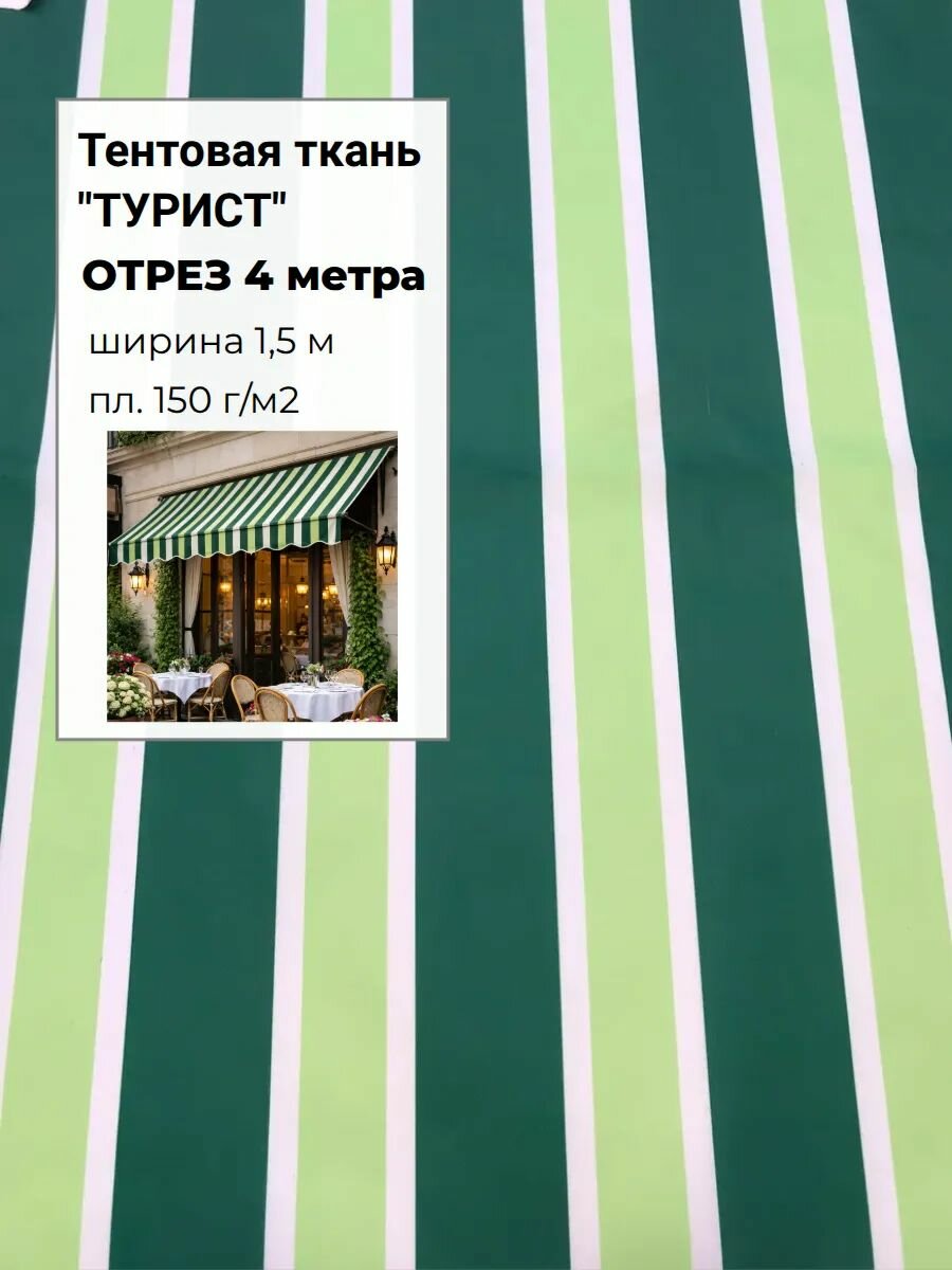 Ткань тентовая Турист, водоотталкивающая пропитка, полоса цв. зеленый/салатовый, ш-150 см, отрез 4 метра
