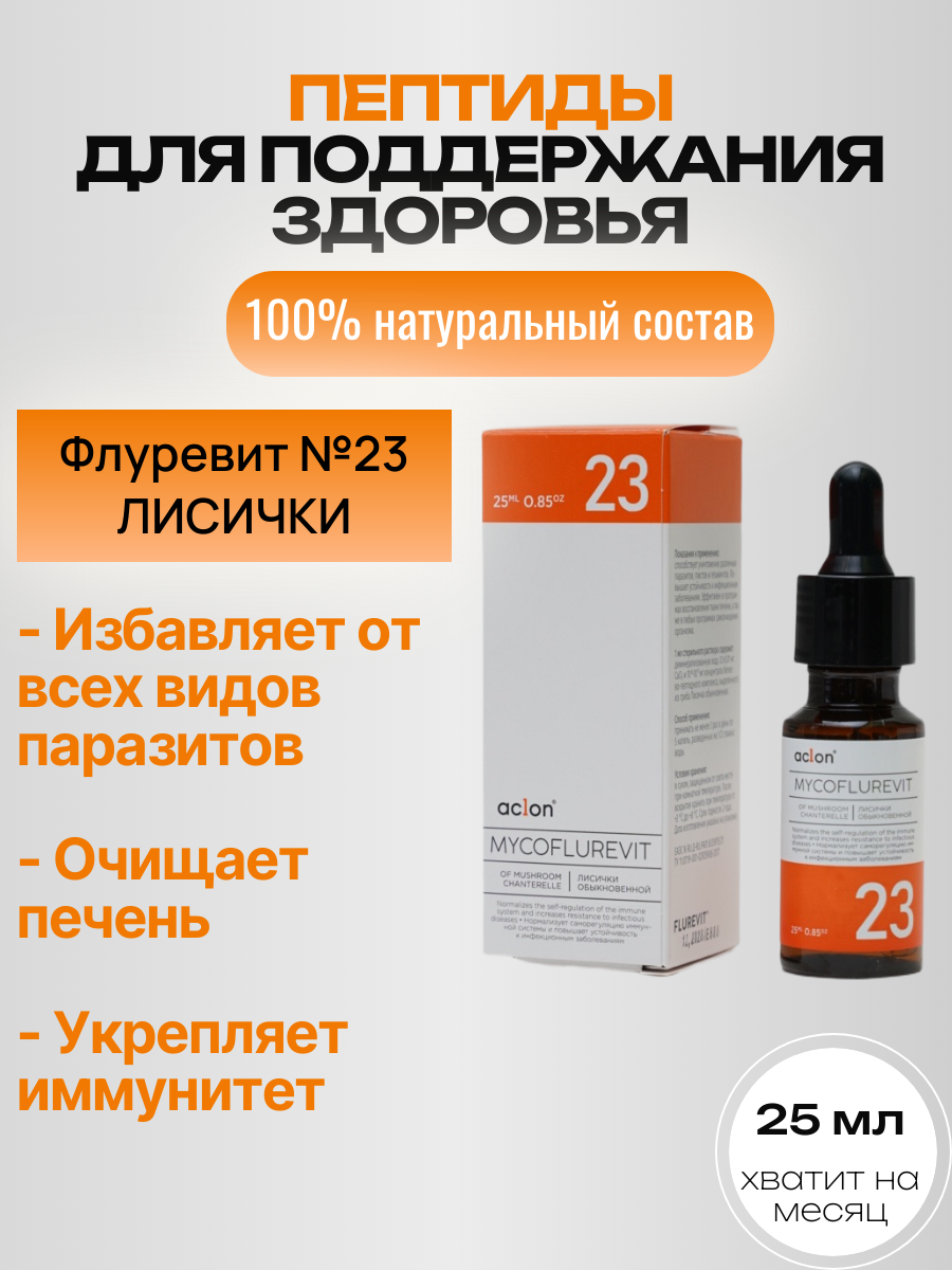 Флуревит №23/антипаразитарное/гельминты/пептиды