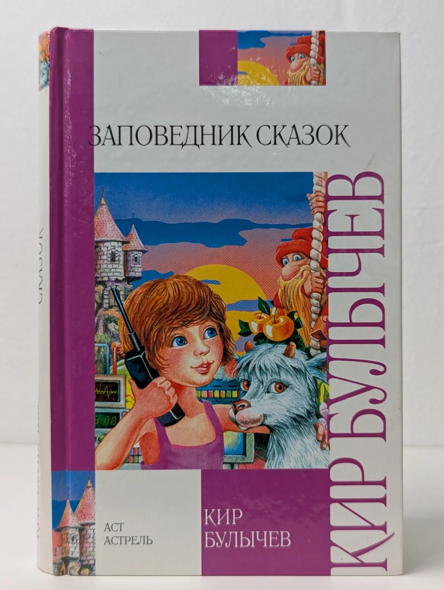 Заповедник сказок Булычев Кир 2010