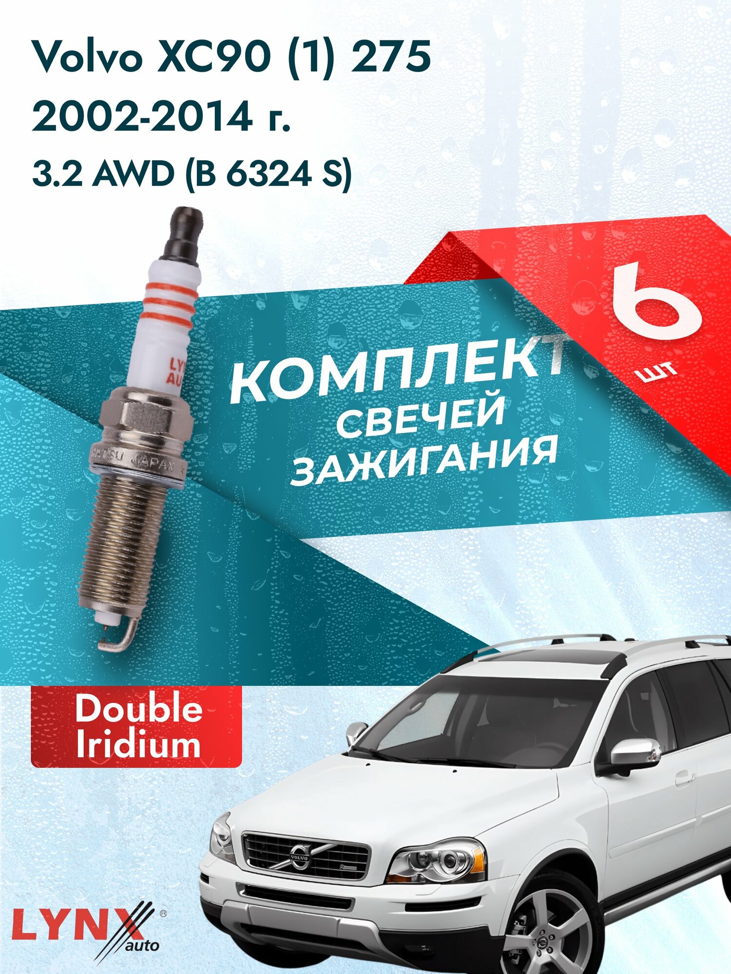 Свечи зажигания на Volvo XC90 (1) 275 2002-2014г./ комплект 6 шт. Двигатель 3.2 AWD (B 6324 S) SP-129/ LYNXauto