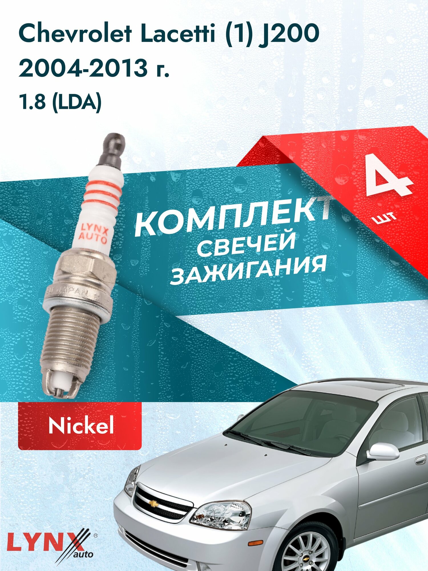 Свечи зажигания на Chevrolet Lacetti (1) J200 2004-2013г./ комплект 4 шт. Двигатель 1.8 (LDA, T18SED) SP-165/ LYNXauto