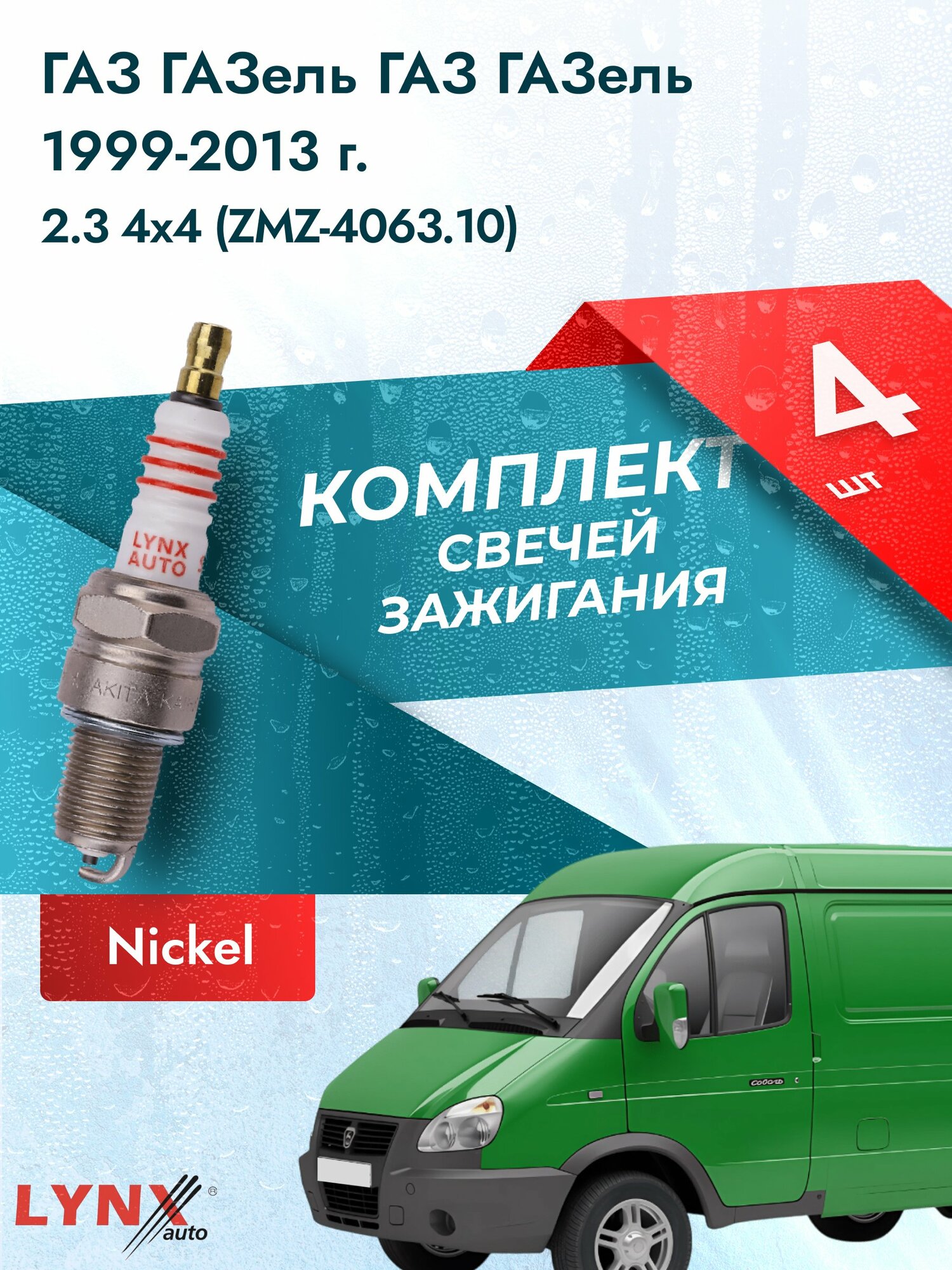 Свечи зажигания на ГАЗ ГАЗель ГАЗ ГАЗель 1999-2013г./ комплект 4 шт. Двигатель 2.3 4x4 (ZMZ-4063.10) SP-127/ LYNXauto