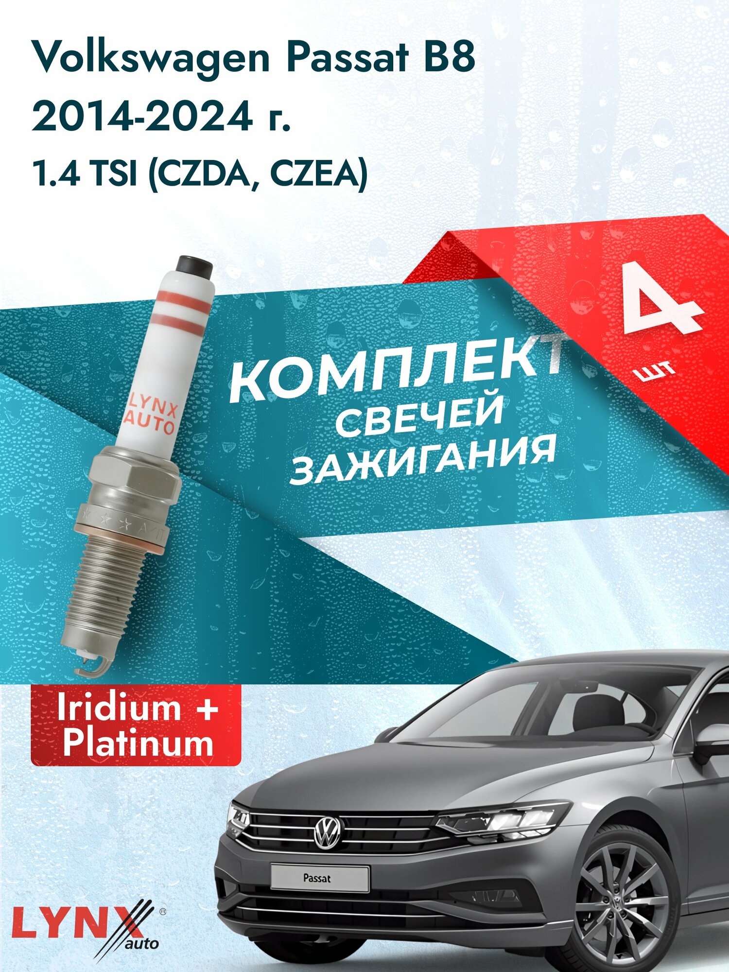 Свечи зажигания на Volkswagen Passat B8 2014-2024г./ комплект 4 шт. Двигатель 1.4 TSI (CDGA) SP-425/ LYNXauto