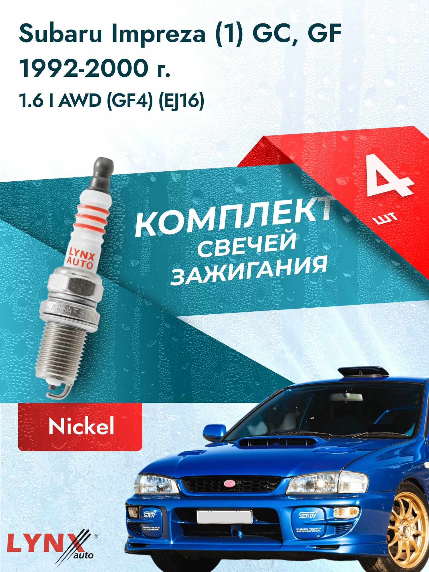 Свечи зажигания на Subaru Impreza (1) GC, GF 1992-2000г./ комплект 4 шт. Двигатель 1.6 i AWD (EJ161) SP-141/ LYNXauto