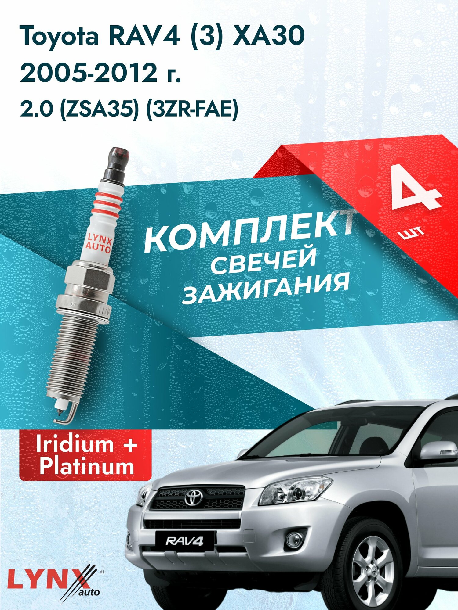 Свечи зажигания на Toyota RAV4 (3) XA30 2005-2012г./ комплект 4 шт. Двигатель 2.0 (3ZR-FAE, 3ZR-FE) SP-148/ LYNXauto
