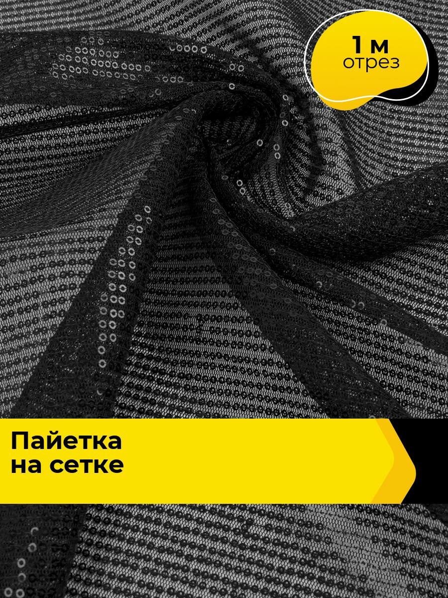 Ткань блестящая для шитья и рукоделия Пайетка на сетке 1 м*130 см, цвет черный