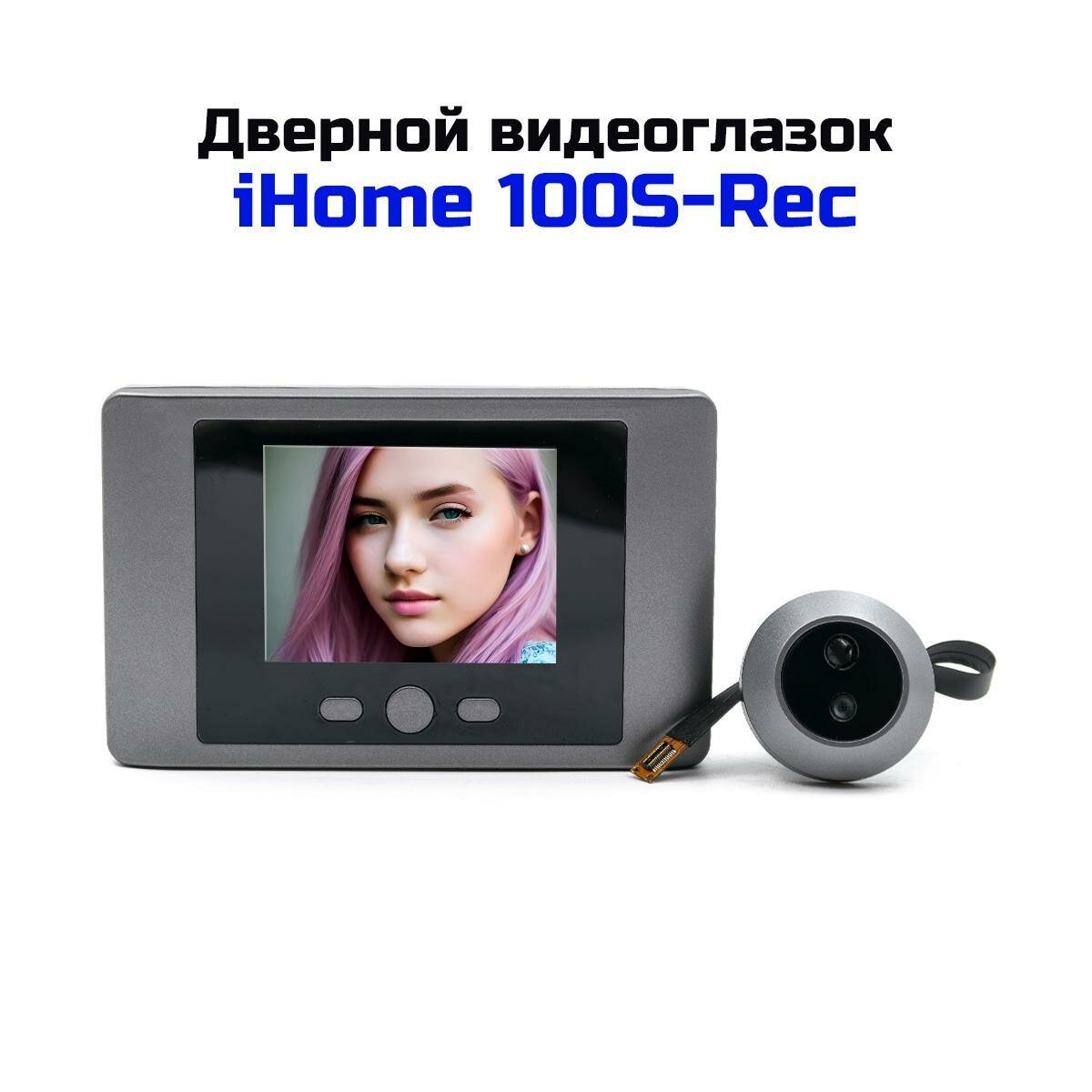 Видеоглазок в виде обычного iHome 100S-Rec (LCD) (K6864RU) с записью на SD карту, монитором 2,8 дюйма и камерой 0,3Mp, аккумулятор 2000 мАч. Запись ф