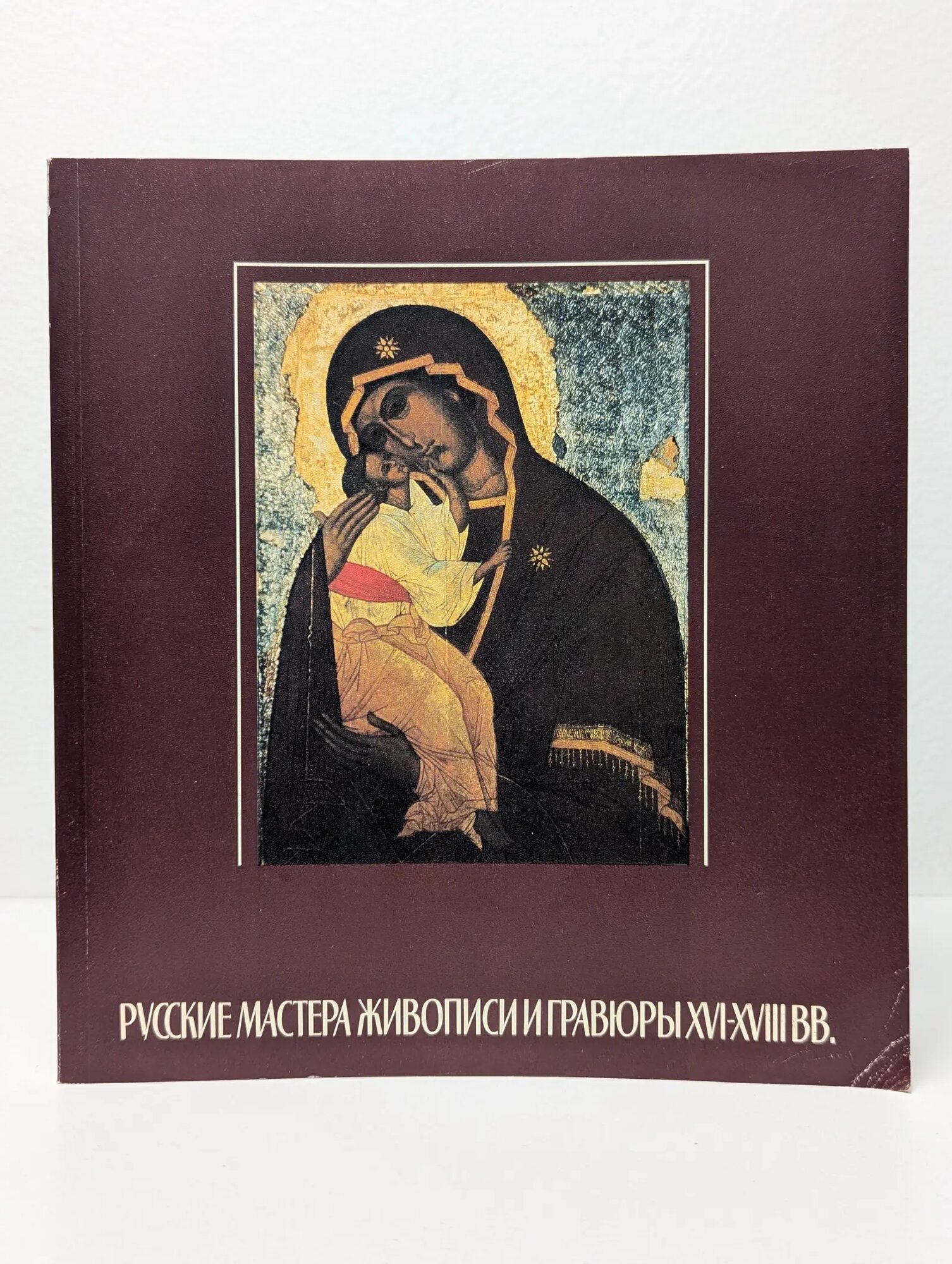 Русские мастера живописи и гравюры XVI-XVIII в. Сборник 1989