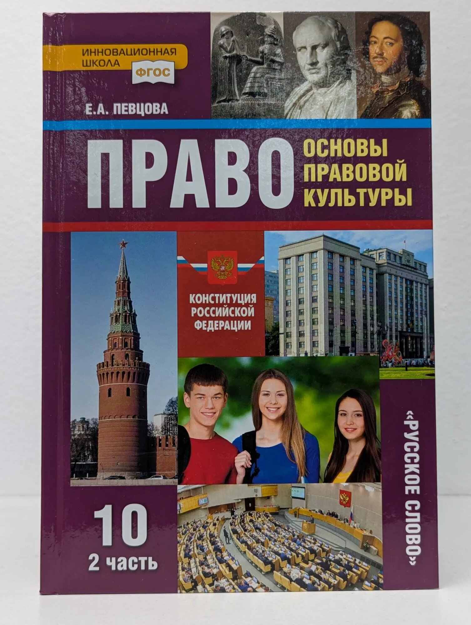 Право. Основы правовой культуры. Учебник для 10 класса общеобразовательных организаций. Базовый и углубленный уров. В 2 частях. Часть 2 Певцова Елена Александровна 2022