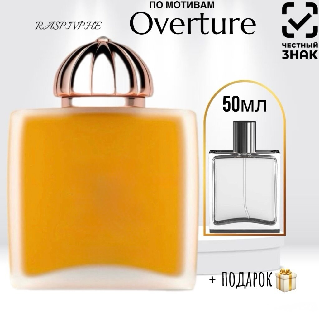 Парфюмерная вода по мотивам Overture, для женщин, 50мл, перезаполняемый флакон
