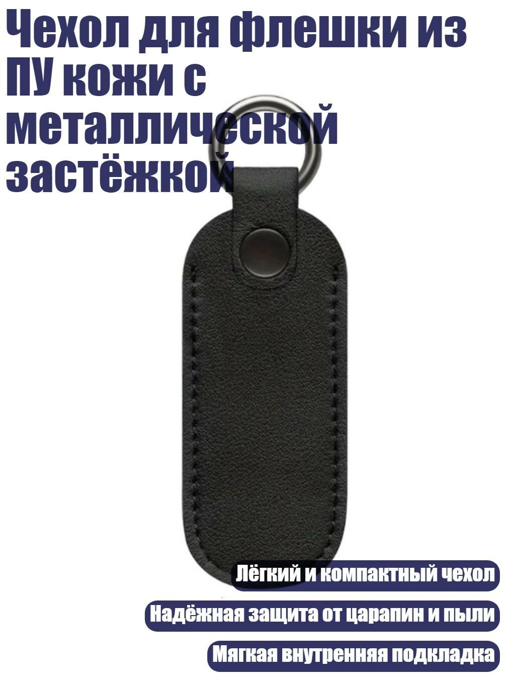Чехол для флешки из ПУ кожи с металлической застёжкой, Черный