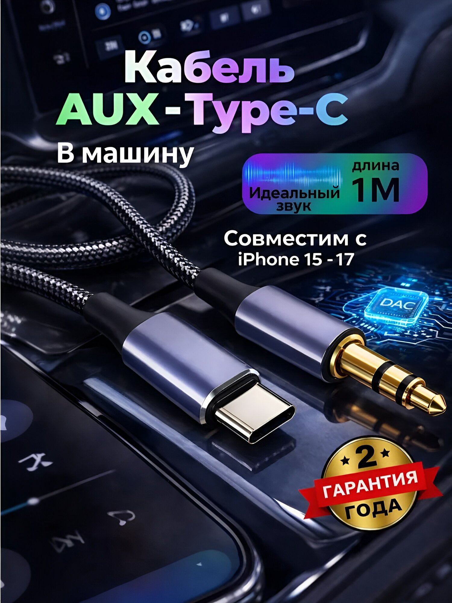Кабель RUKYBIK AUX Type-C для автомобиля с нейлоновой оболочкой, длина 1 метр. Подходит для iPhone 15, 16 и 17.
