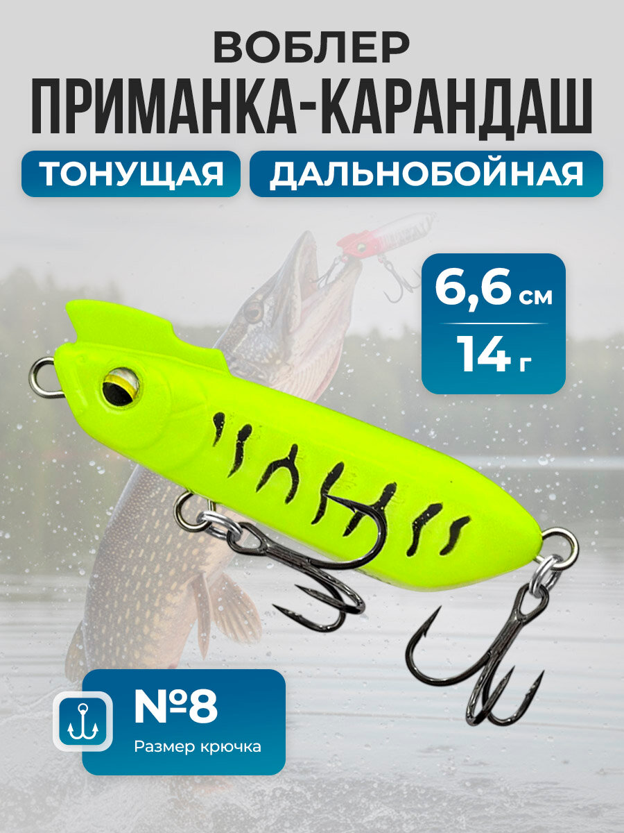 Воблер приманка-карандаш, тонущая, дальнобойная 6,6 см/14 г, желто-черная