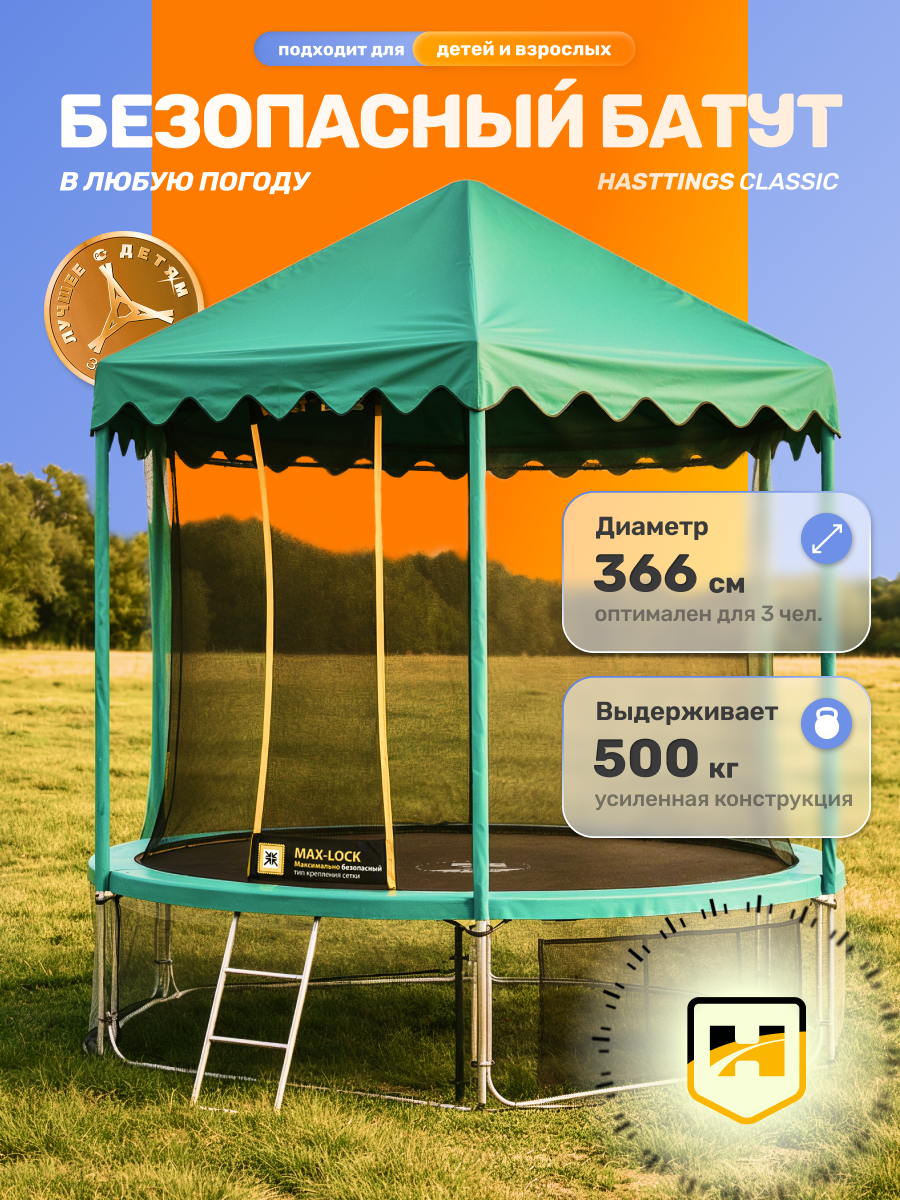 Батут уличный детский Hasttings Classic Green 12 футов (366 см) каркасный с защитной сеткой и крышей